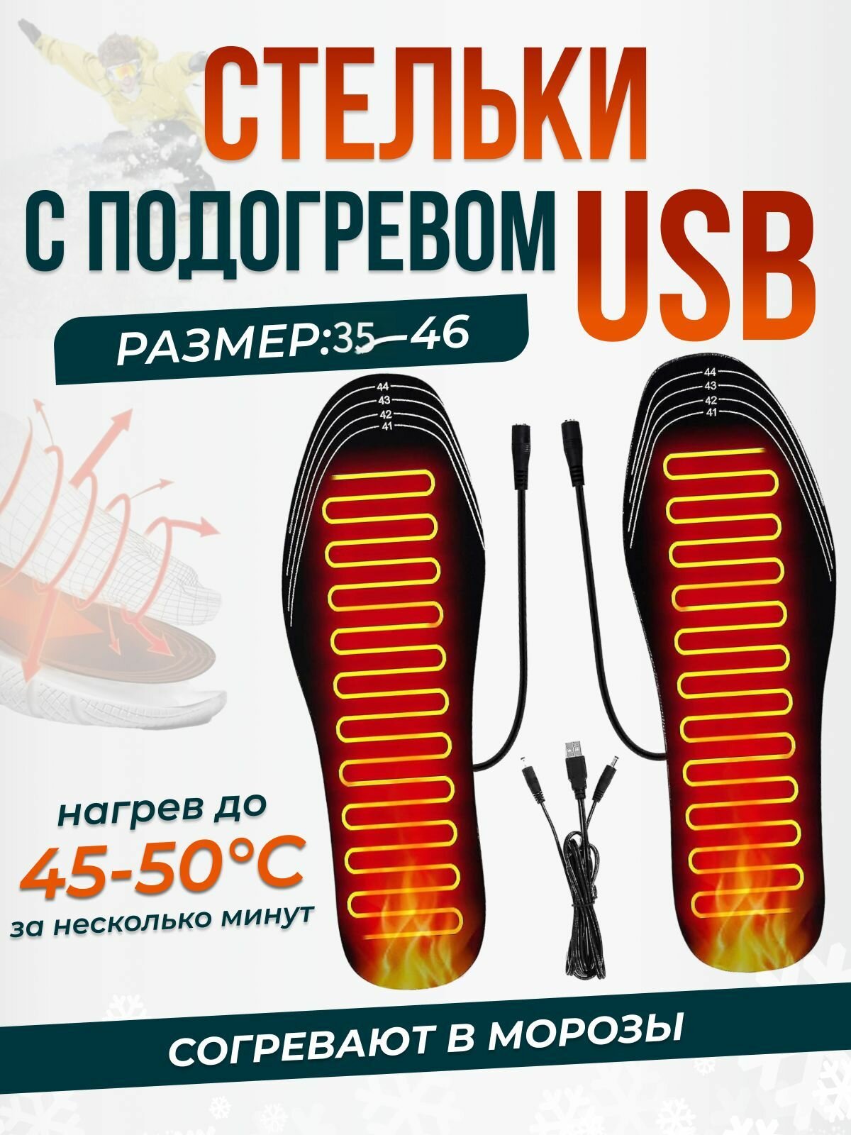 Стельки электрические с подогревом для обуви USB зимние, самонагревающиеся зимние теплые для рыбалки, охоты и туризма, грелки, термостельки