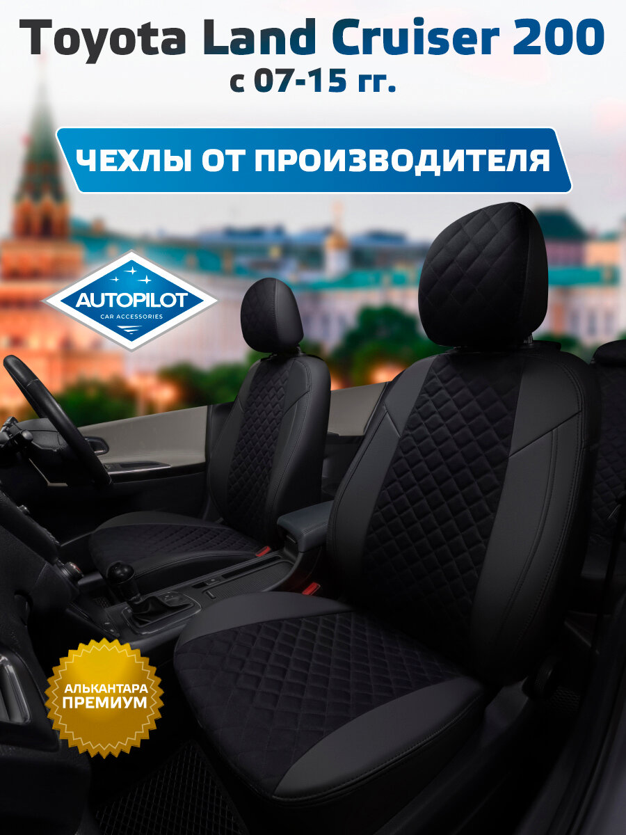 Комплект авточехлов "Автопилот" Toyota Land Cruiser 200 с 07-15г. Алькантара ромб (Черный + Черный)