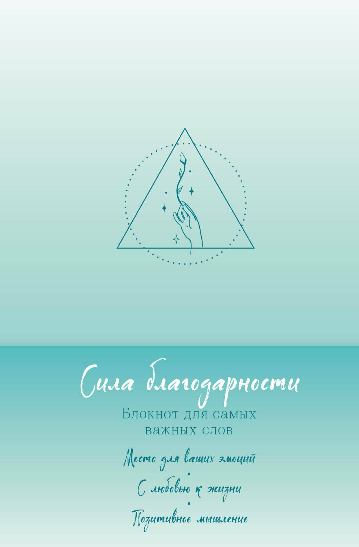 Книга для записей А5 "Сила благодарности. Блокнот для самых важных слов"