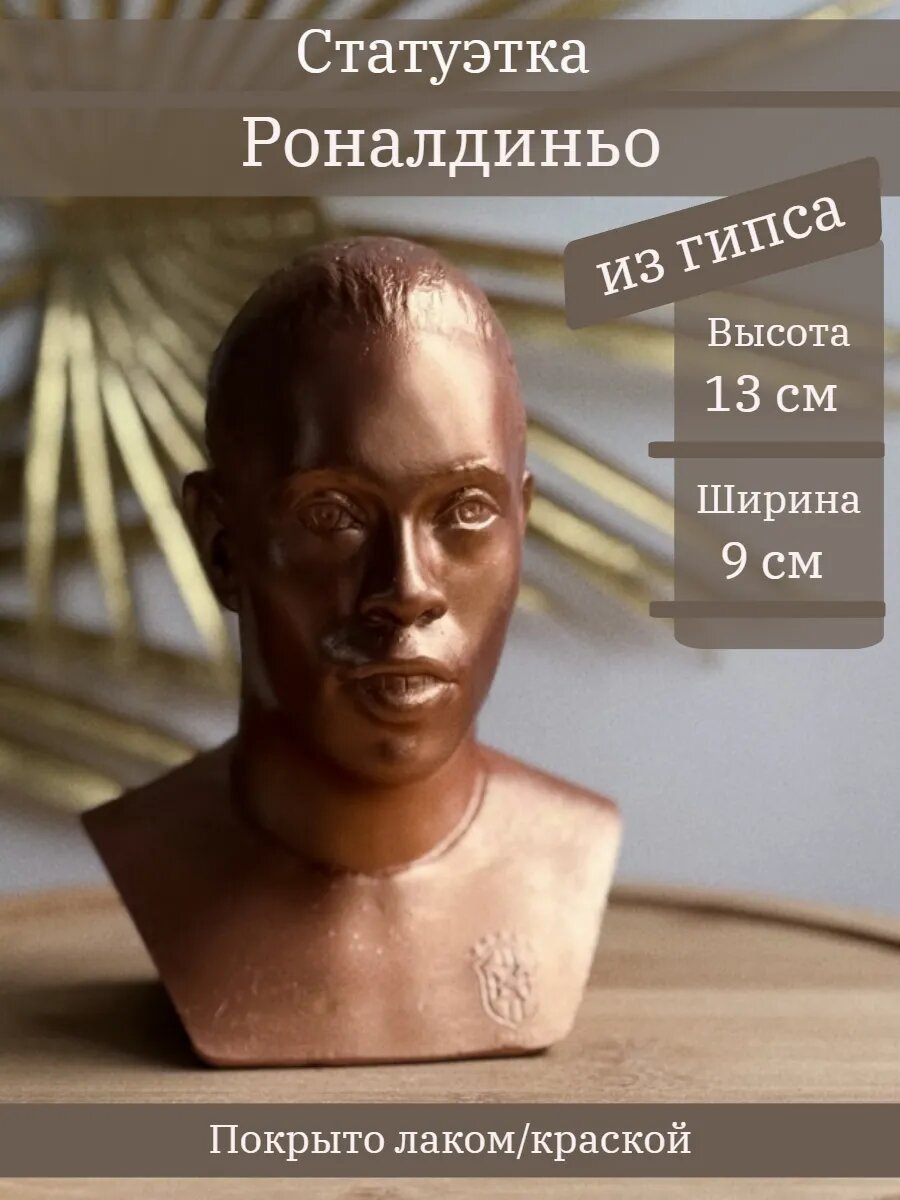 Статуэтка бюст Роналдиньо, 13 см, из гипса, ручная работа, в цвете