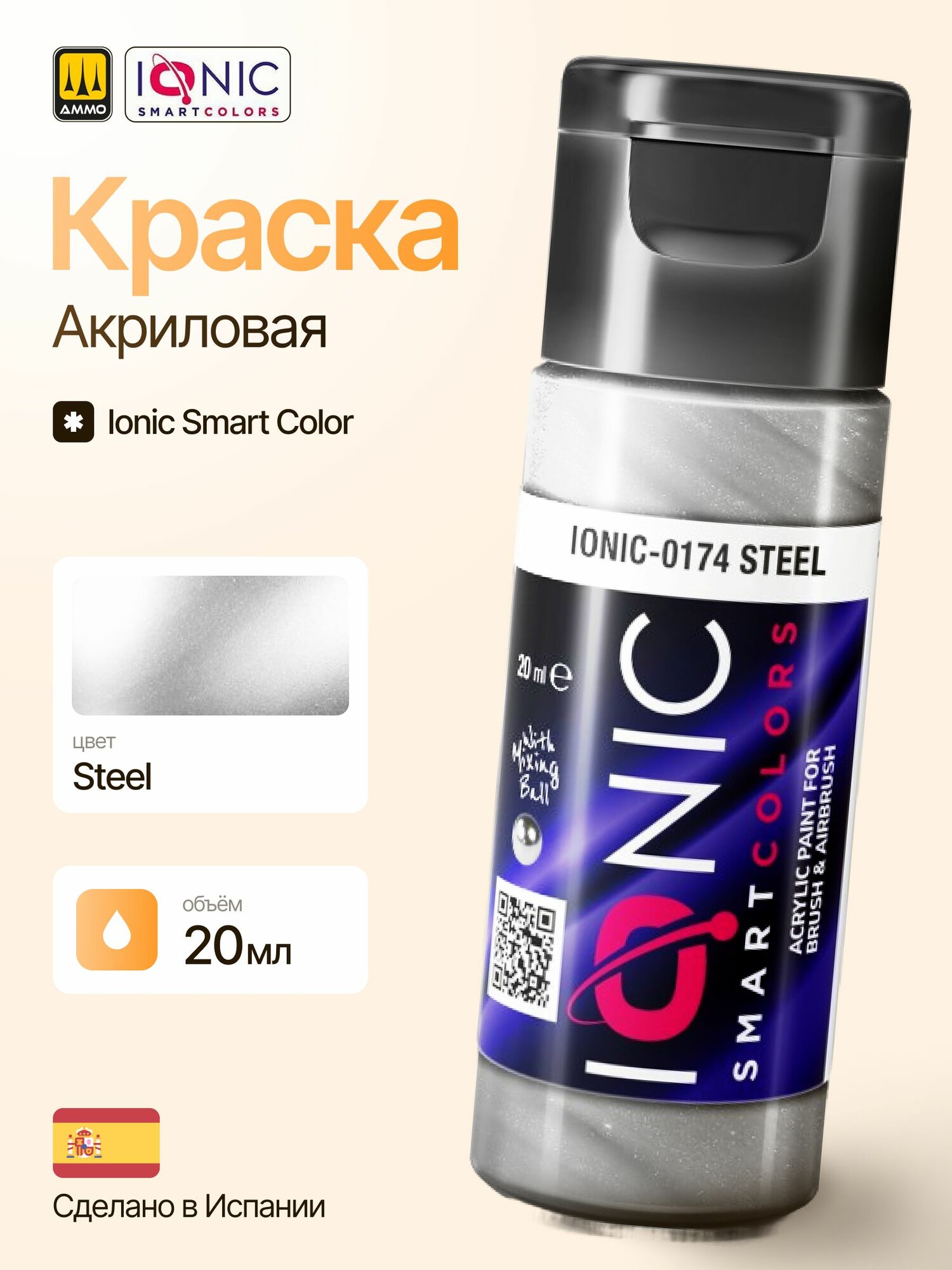 Акриловая краска для моделирования Ionic Smart Colors - Steel (20мл)