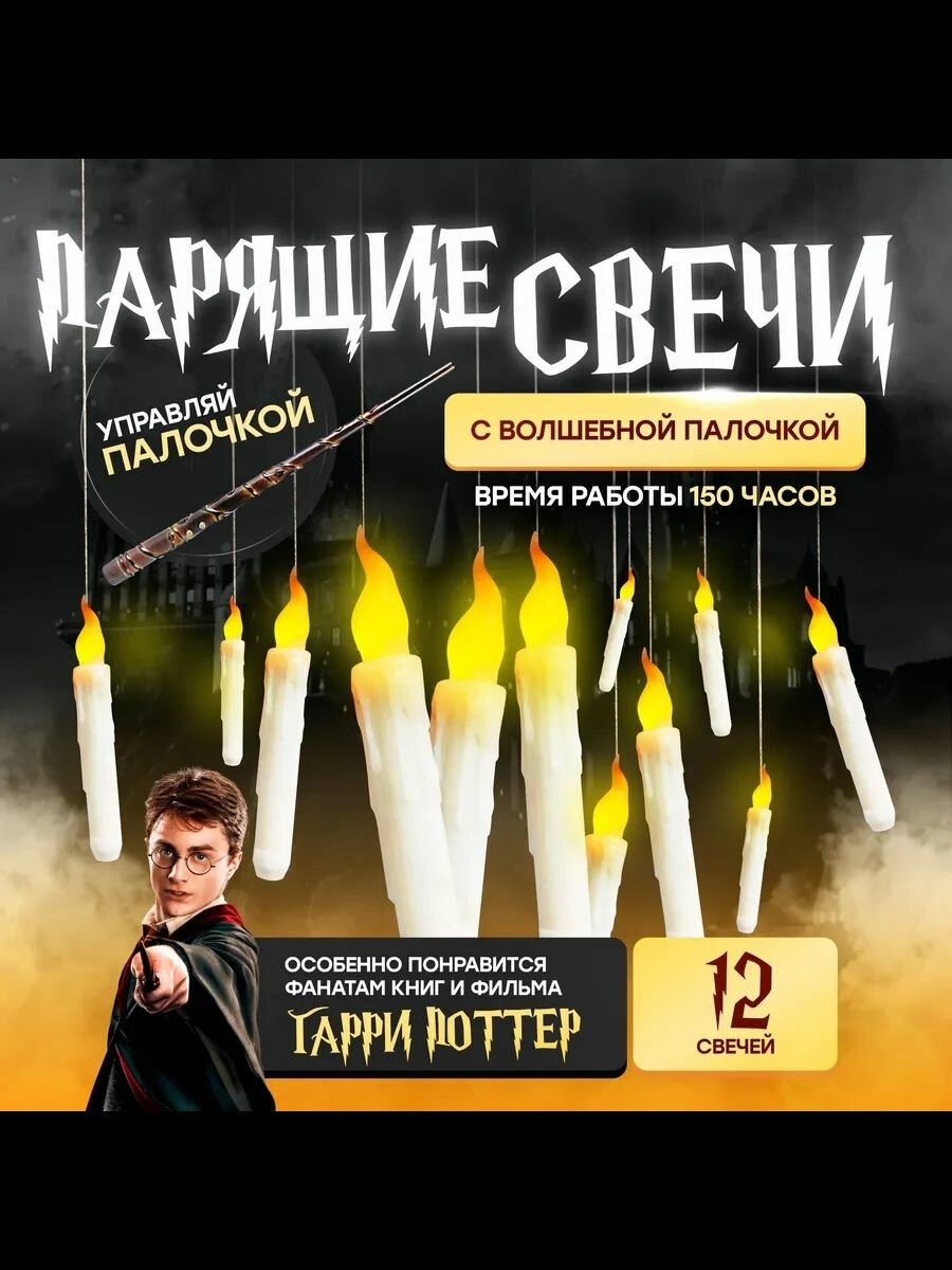 Светящиеся свечи Lumos с палочкой Гарри Поттера 17 см 12 шт