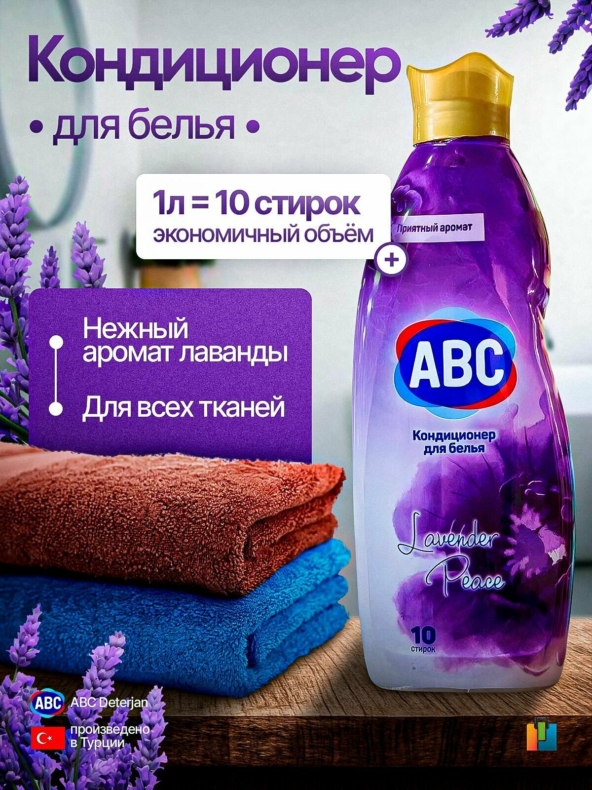 Кондиционер для белья ABC Лаванда 1 л, 10 стирок, Турция