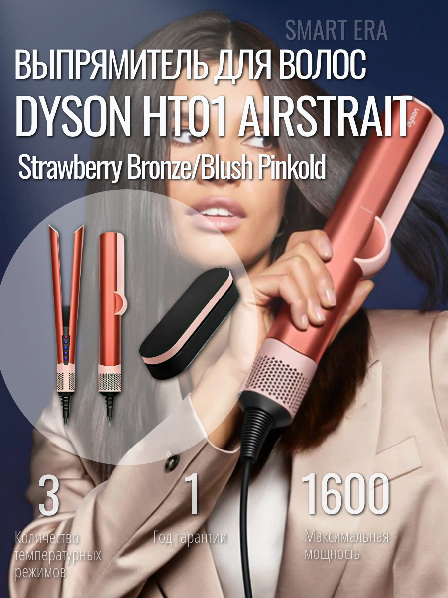 Выпрямитель для волос Dyson AirStrait HT01 Airstrait Straightener Strawberry Bronze/Blush Pink, ( Переходник в подарок) с кейсом