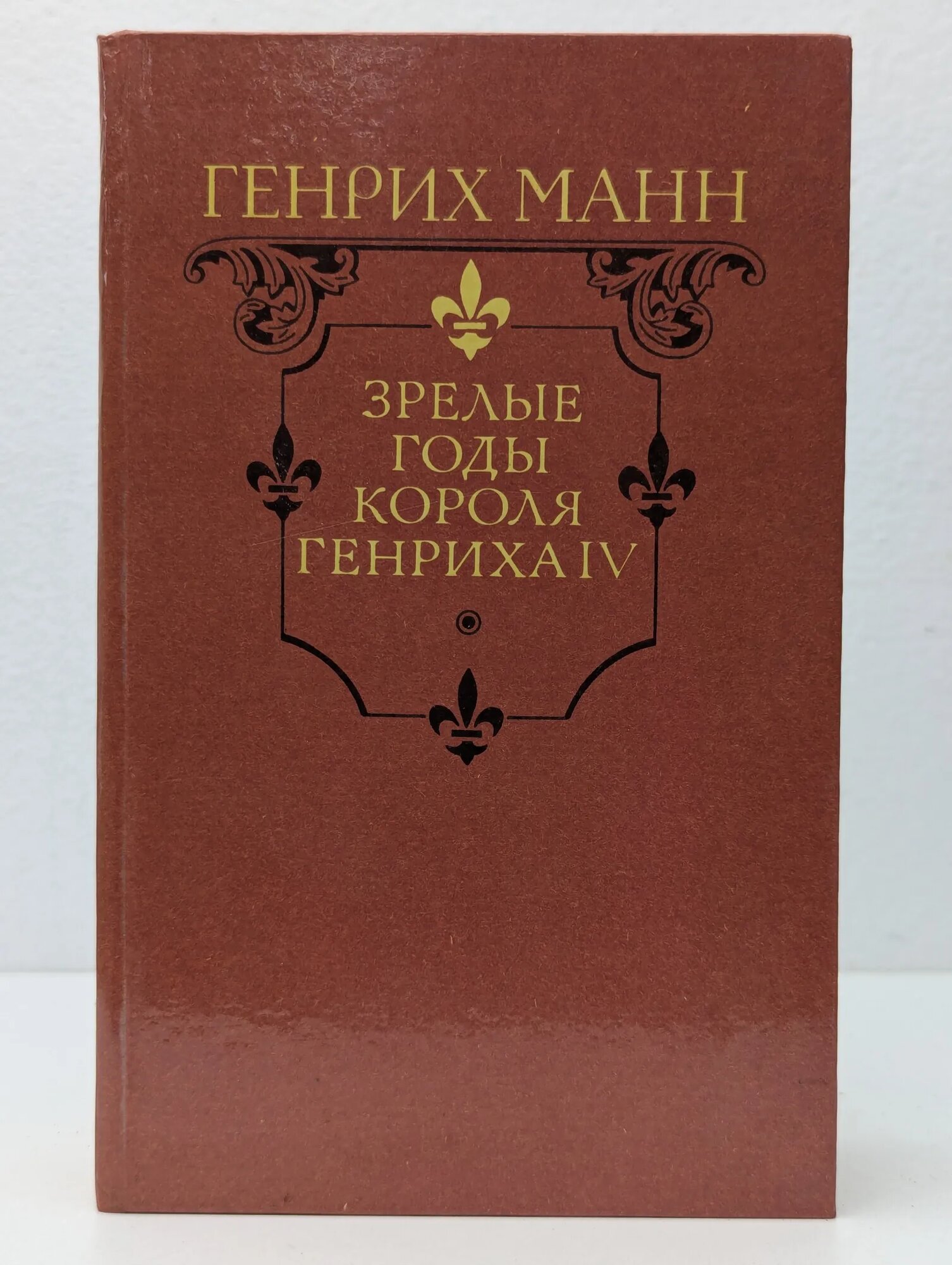 Зрелые годы короля Генриха IV Манн Генрих 1989