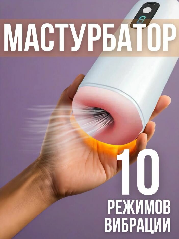 Мастурбатор мужской вакуумный с вибрацией, 10 режимов