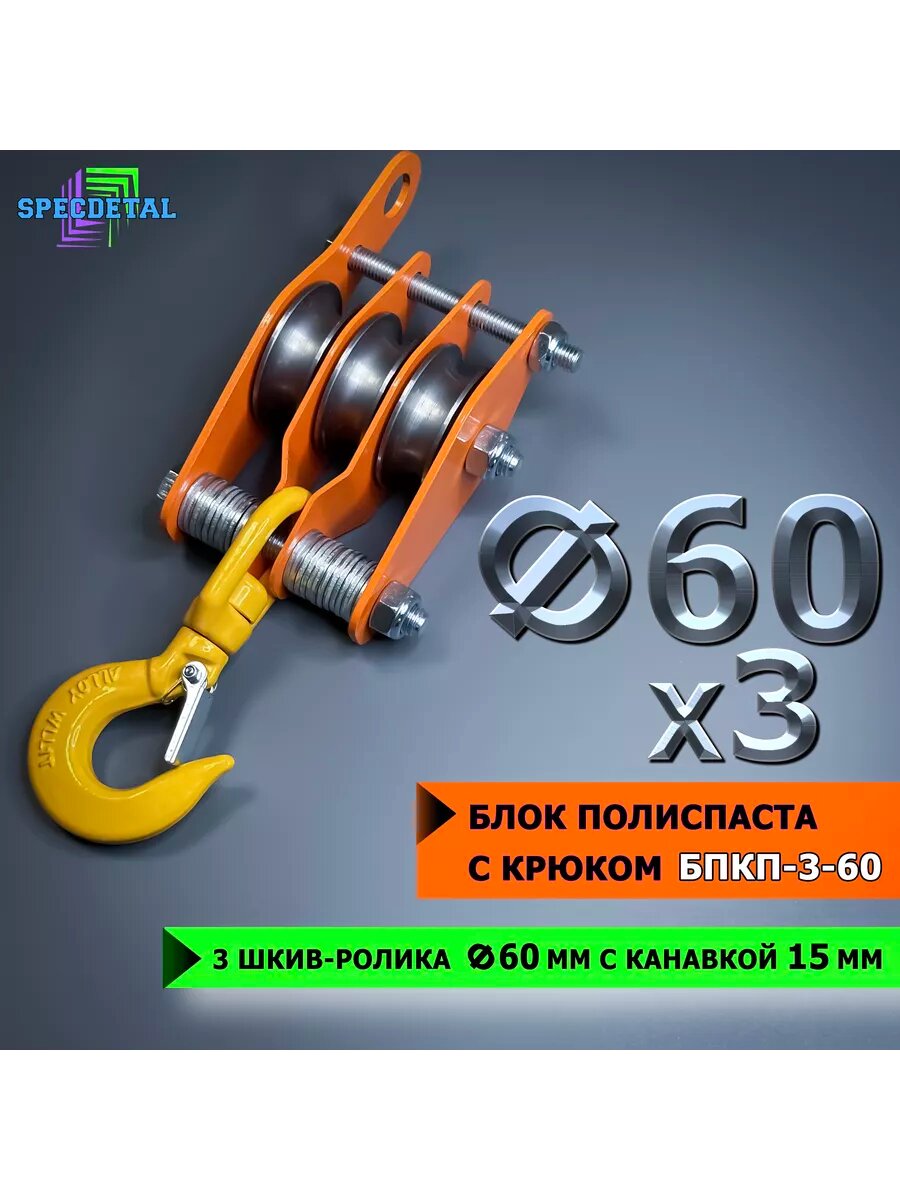 Блок полиспаст 60 с чалочным и поворотным крюком