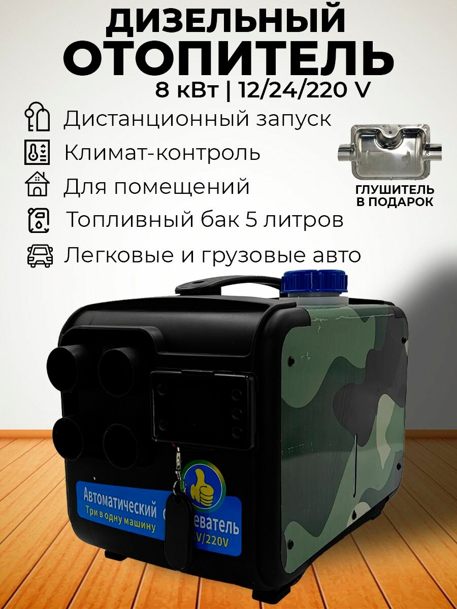 Универсальный автономный отопитель (сухой фен 3в1) 12/24/220В, 4 сопла, 8 кВт, камуфляж