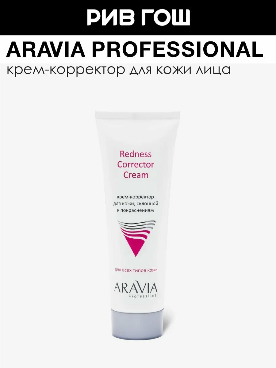 ARAVIA PROFESSIONAL Крем-корректор для лица для кожи склонной к покраснениям Redness Corrector Cream, 50 мл