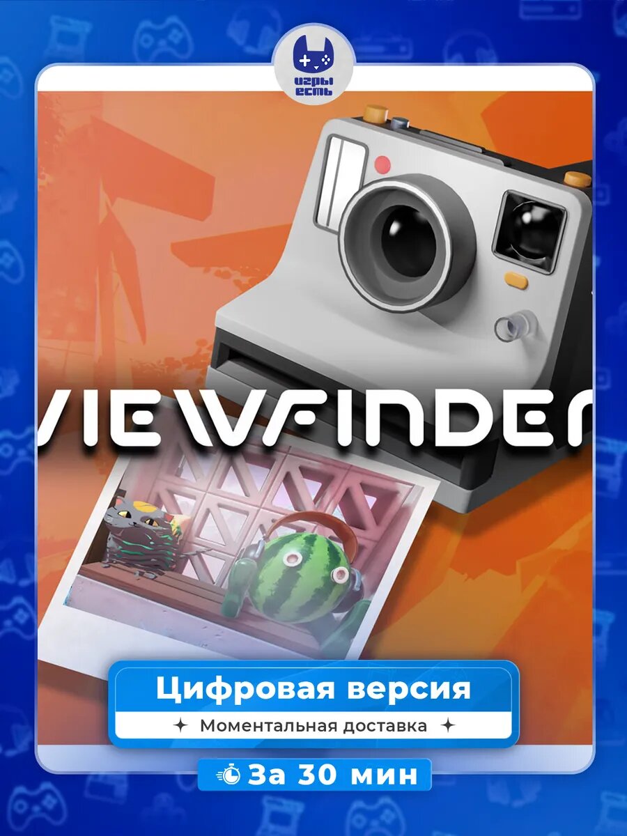 Игра Viewfinder для PlayStation 4 PS5, цифровая версия, без диска