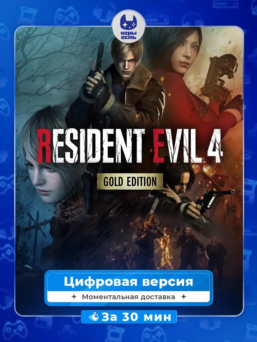 Resident Evil 4 Gold Edition PS4 PS5, цифровая версия, без диска