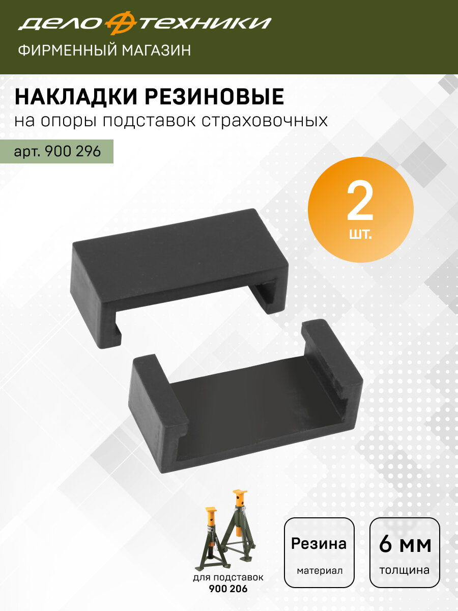 Накладка резиновая на опору подставки страховочной 900206, 2шт, Дело Техники, 900296