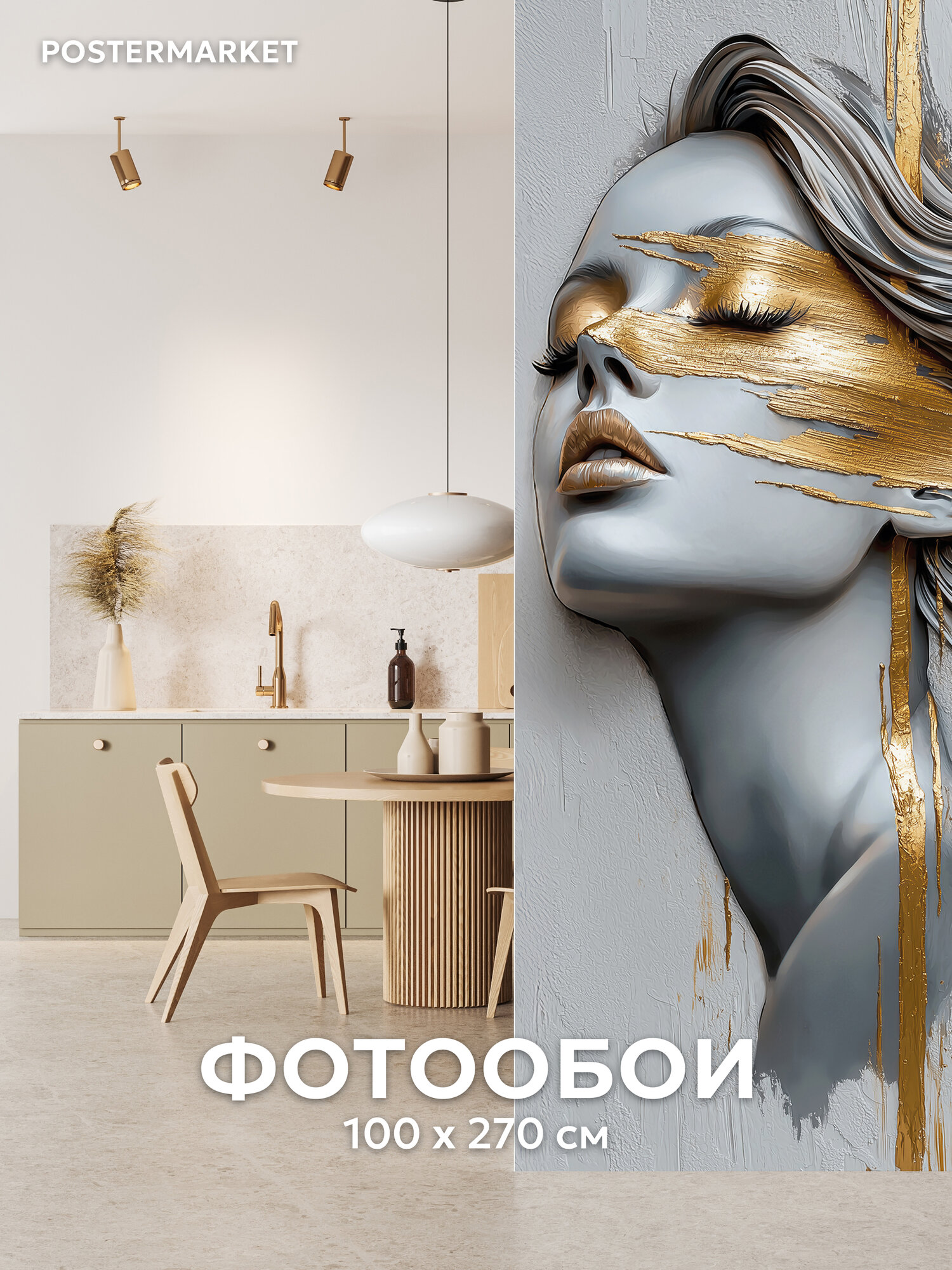 Фотообои Postermarket "Девушка с золотом", флизелиновая основа, виниловое покрытие 100х270 см