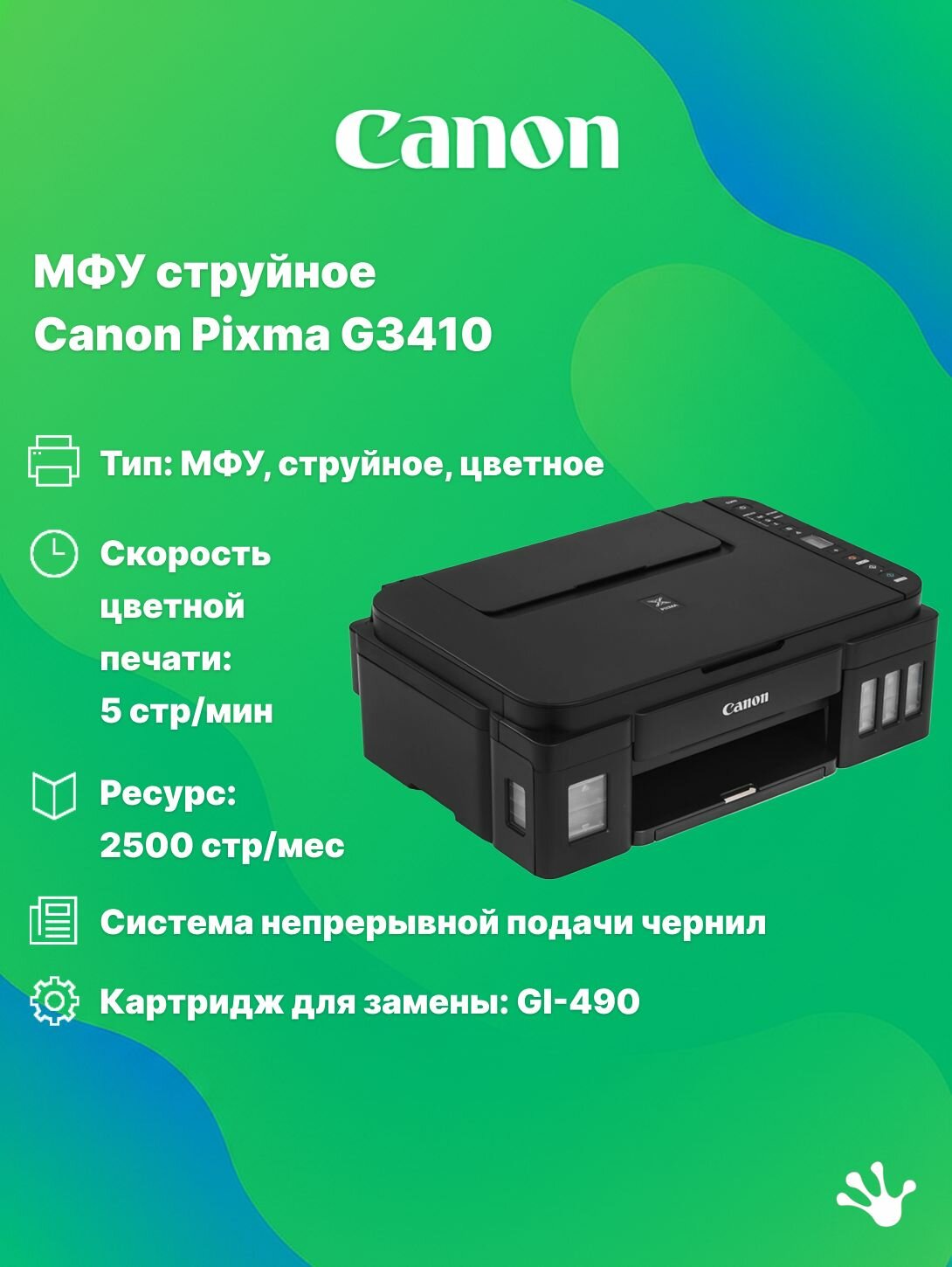МФУ струйное цветное Canon Pixma G3410 (2315C009), А4, СНПЧ, WiFi