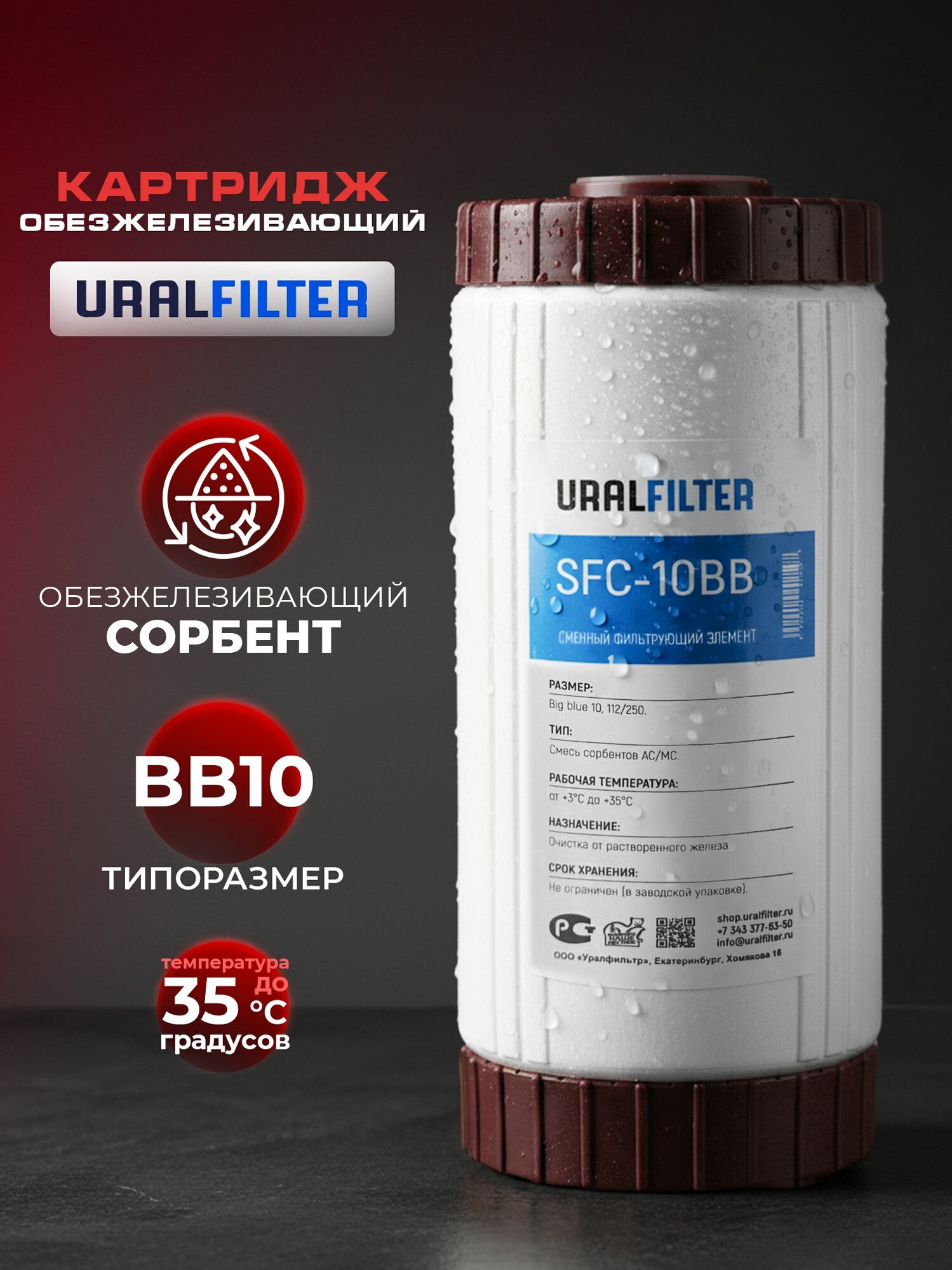 Картридж обезжелезивающий URALFILTER SFC BB10 антижелезо