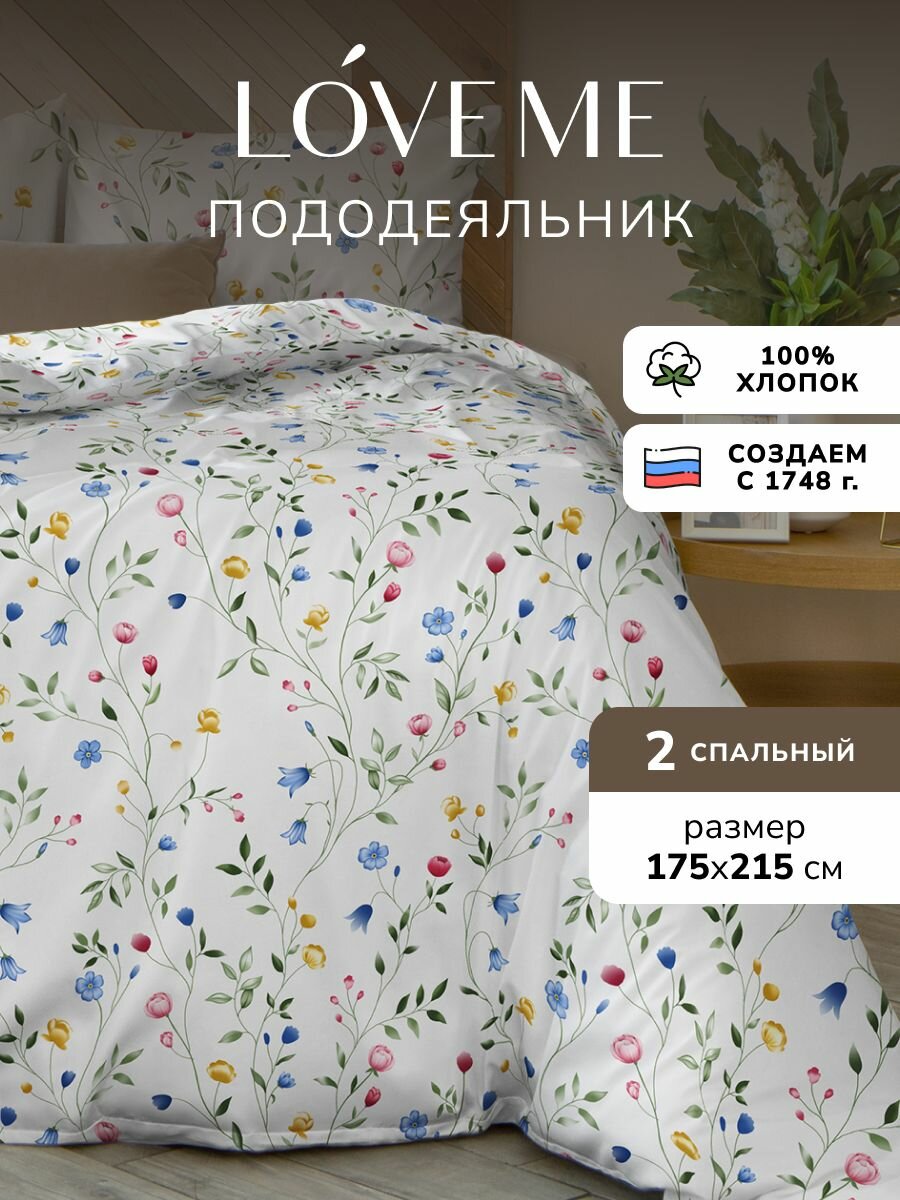 Пододеяльник 2 спальный Love Me, Nordtex, 175х215, поплин, хлопок 100%, Красота, белый