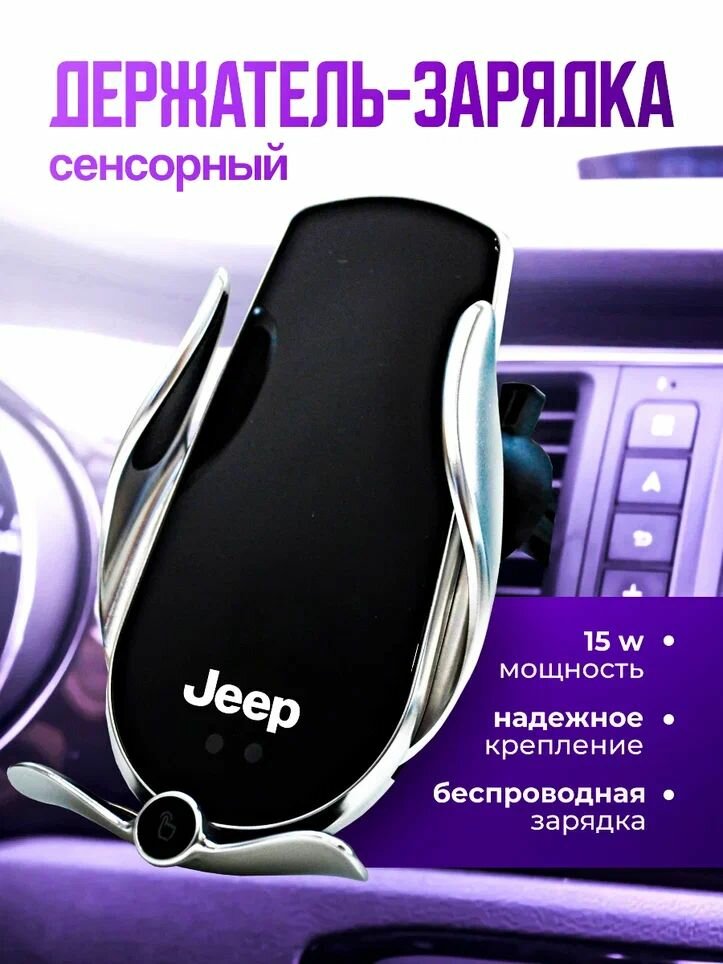 Зарядка автомобильная для телефона JEEP / беспроводное зарядное устройство