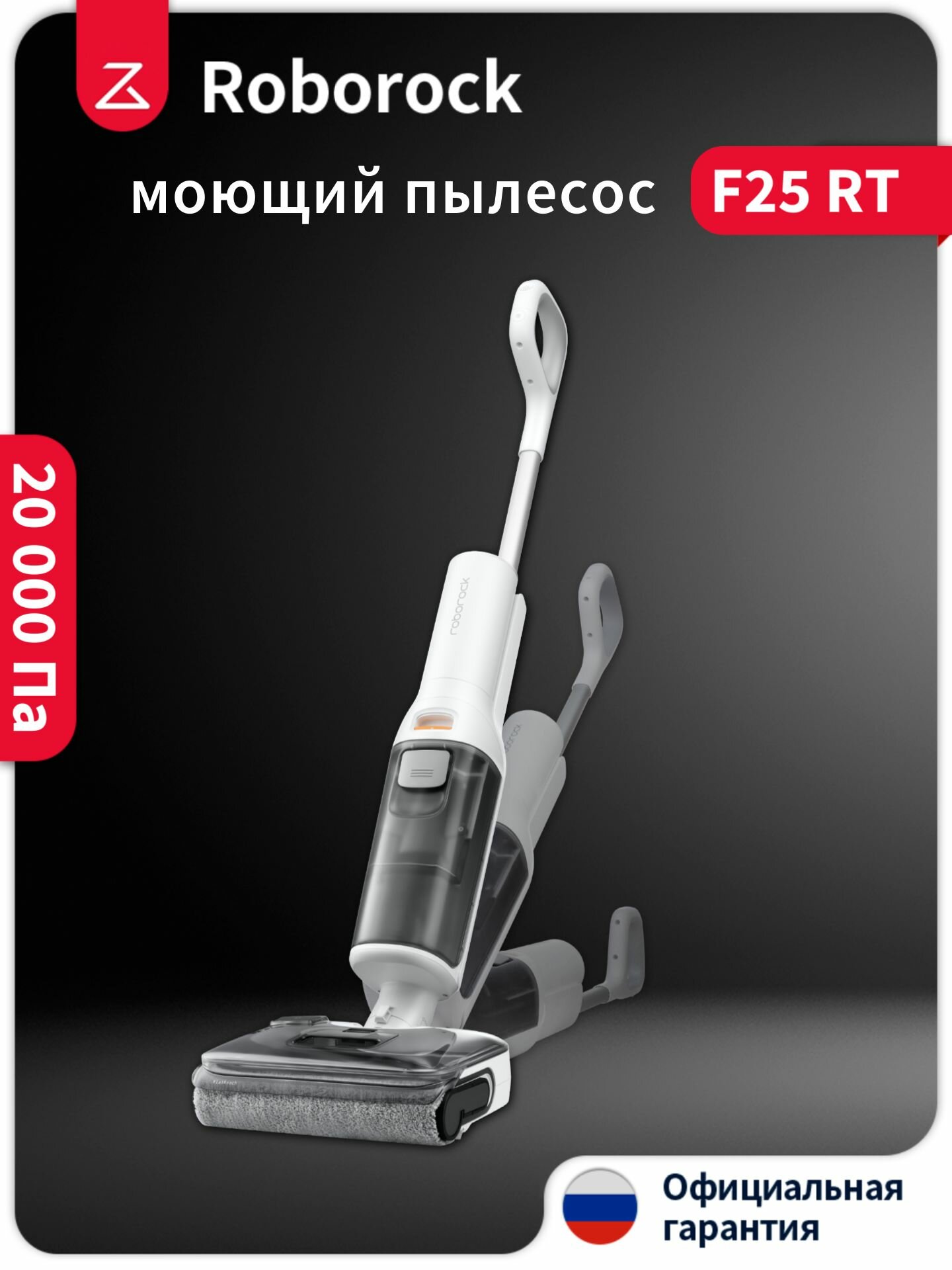 Вертикальный моющий пылесос Roborock F25 RT (WD5M7B) (Русская версия)