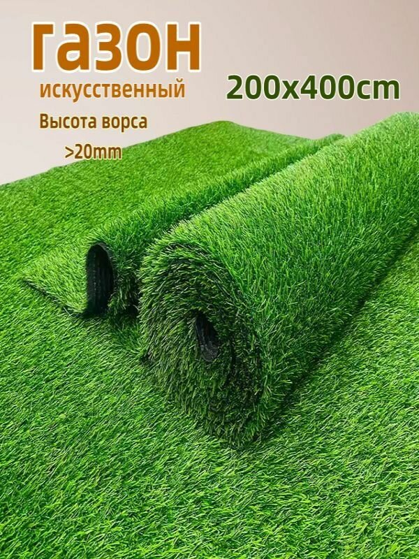 Газон искусственный,4х2м