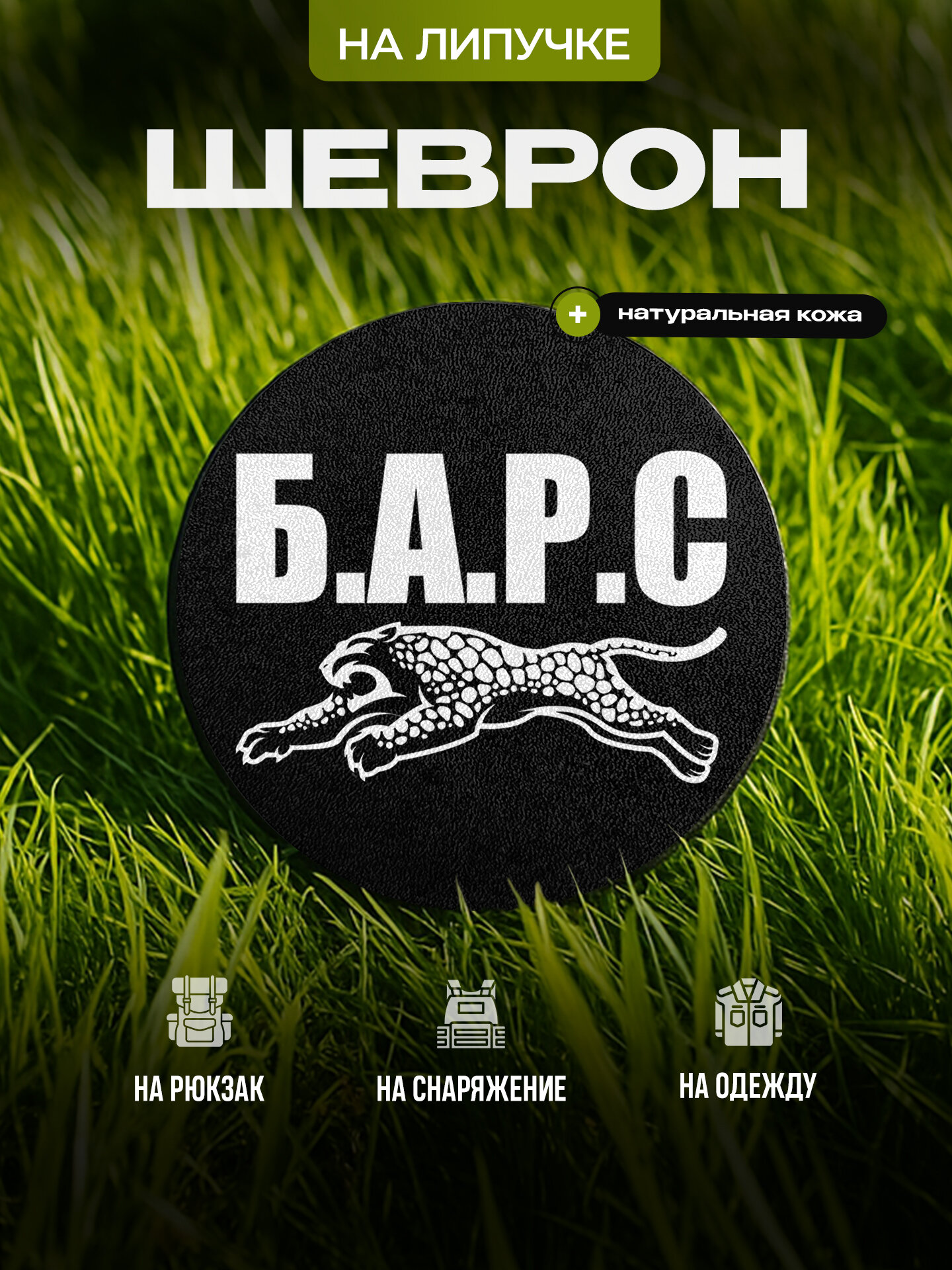 Шеврон IREVIVE кожаный с принтом Барс на липучке, для военного, аксессуар на форму, рюкзак, подарок солдату