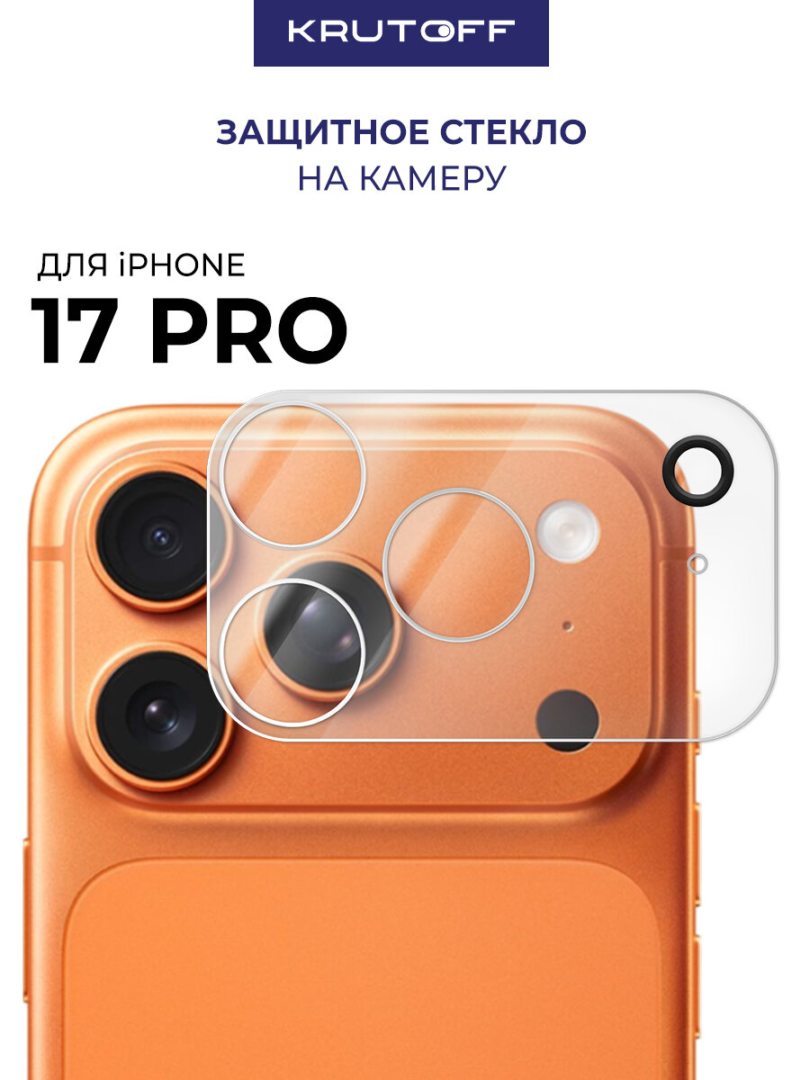 Стекло защитное Full Glue Premium Krutoff для камеры iPhone 17 Pro белые линзы