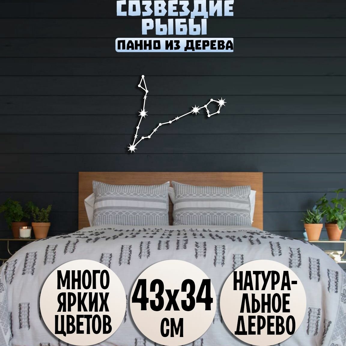 Декор на стену "Рыбы", декорация настенная, панно из дерева (Созвездие, знак зодиака, астрология, гороскоп)