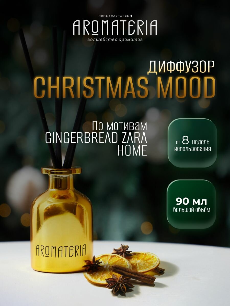 Ароматический диффузор AROMATERIA, (90 мл) Ароматизатор для дома с палочками