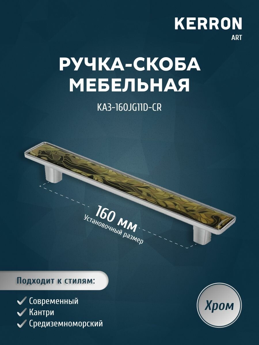 Ручка-скоба KERRON JUNGLE, 160 мм, хром, с креплением в комплекте
