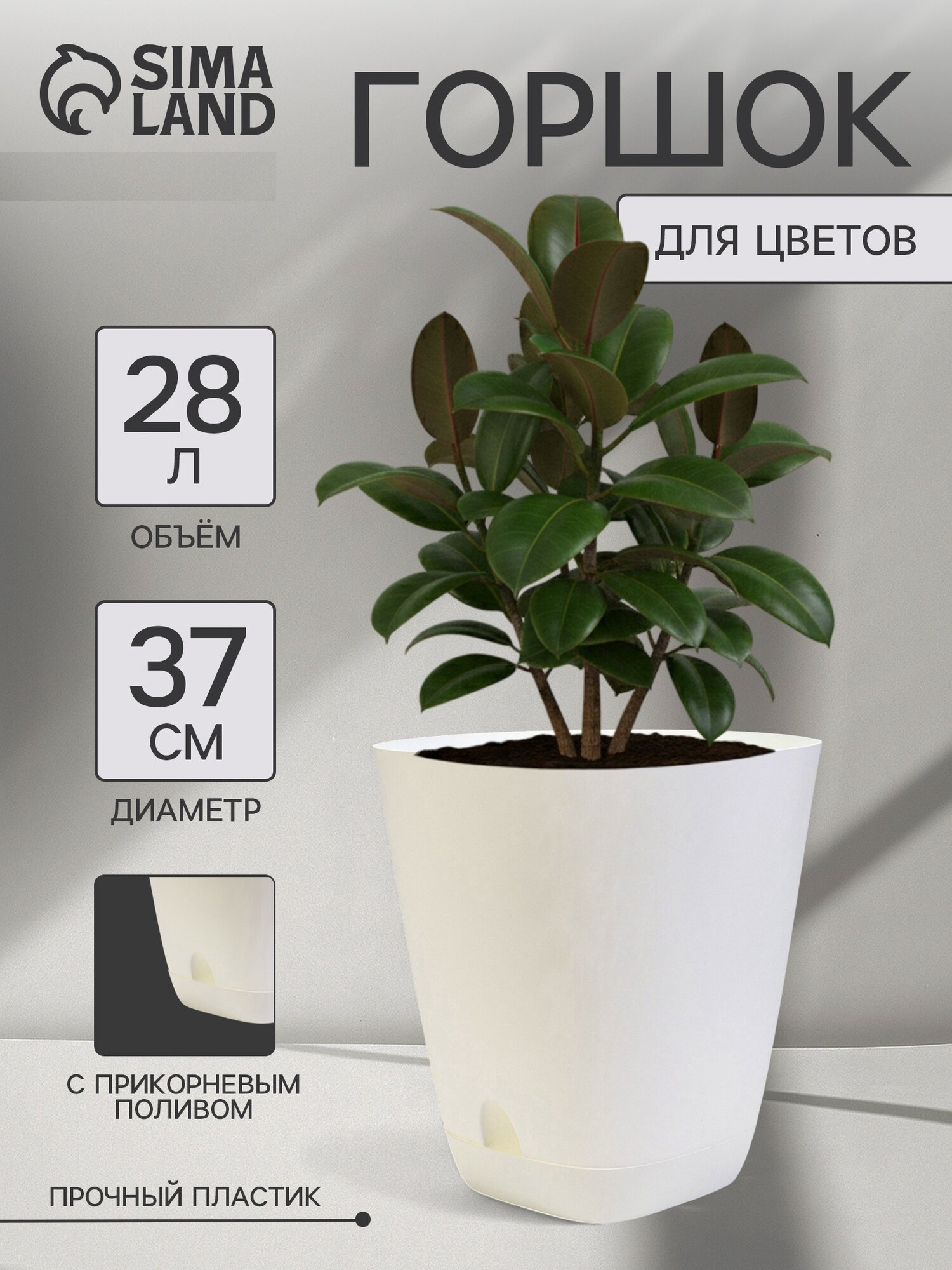 Горшок для цветов «Гранд», 28 л, d=37 см, h=38 см, пластиковый, с прикорневым поливом, белый