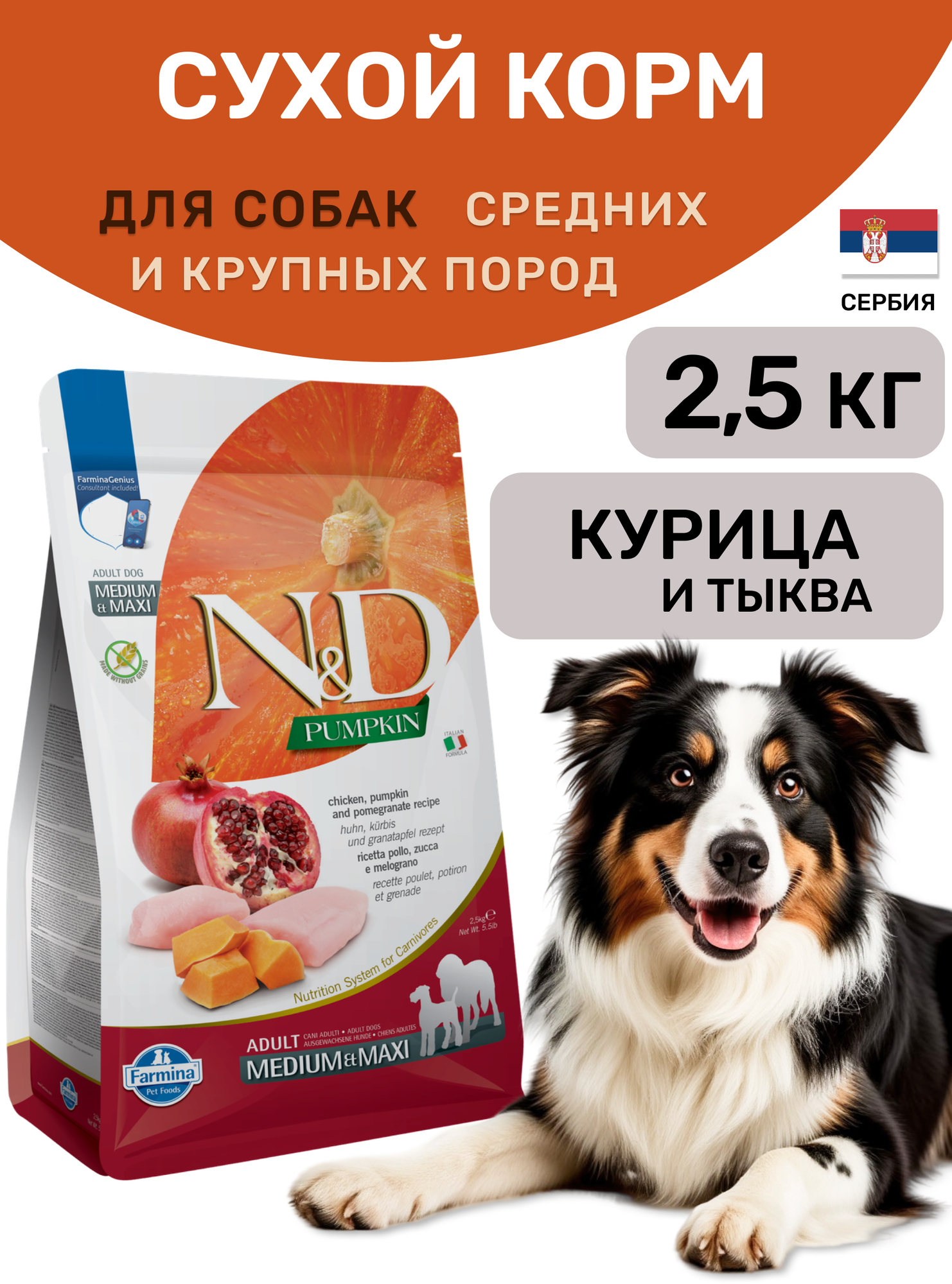 Сухой корм Farmina "N&D", для собак, курица и гранат, для средних и крупных собак, 2.5 кг