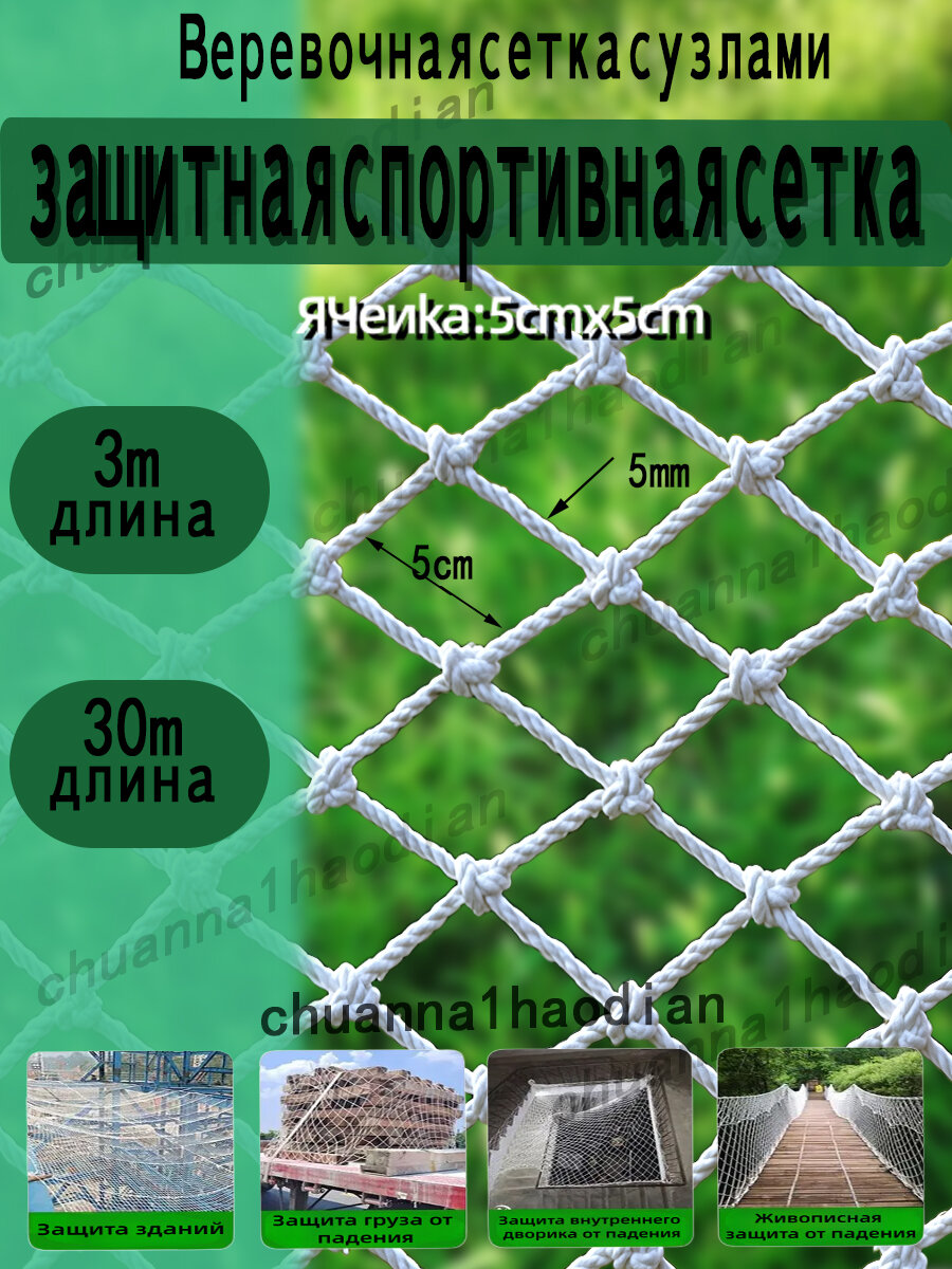 Сетка веревочная узловая 3mx30m ширина заградительная защитная спортивная