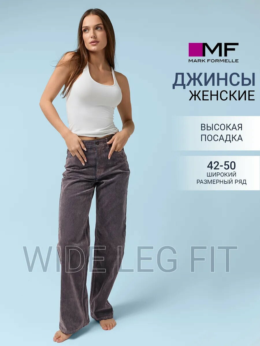 Джинсы широкие для женщин 