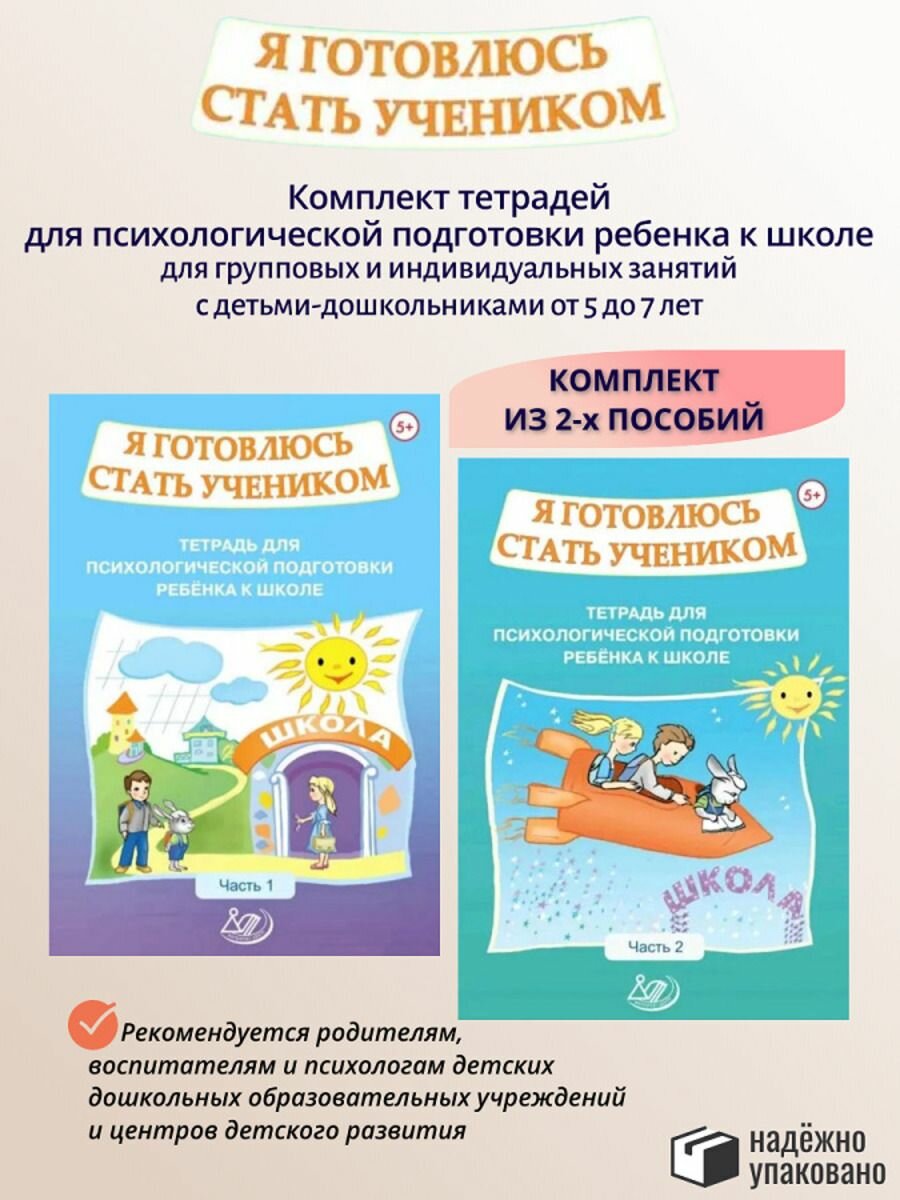 Комплект из 2 книг Тетради для психологической подготовки ребенка к школе (Ч. 1,2)