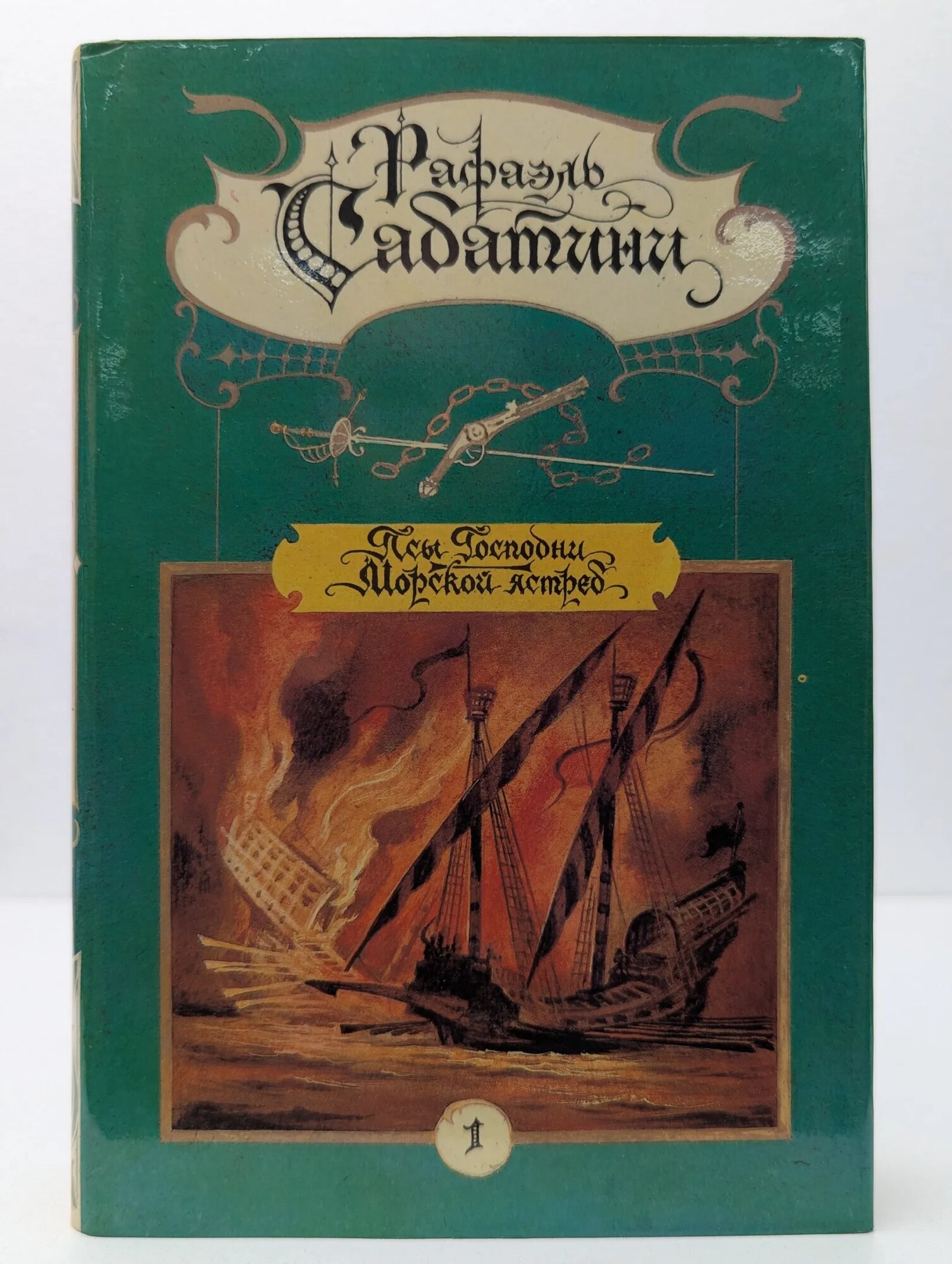 Рафаэль Сабатини. Собрание сочинений. Том 1. Псы Господни. Морской ястреб Сабатини Рафаэль 1993