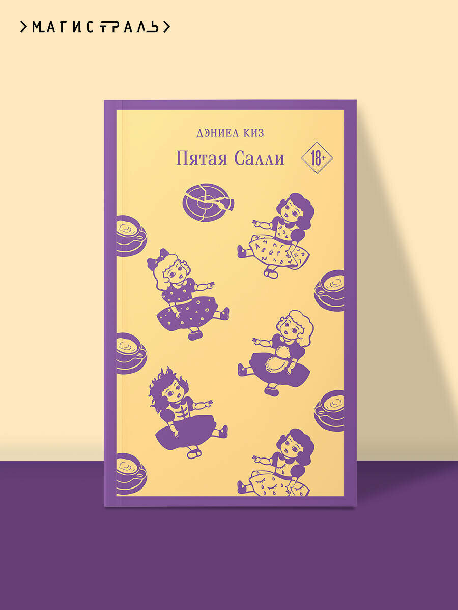 Киз Д. Пятая Салли