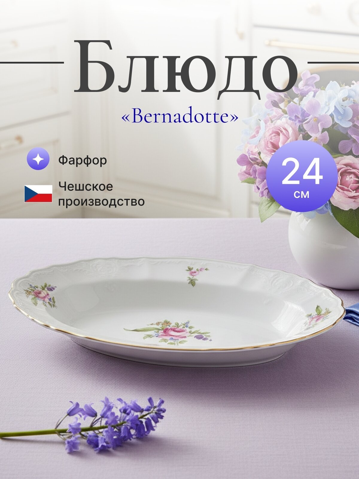 Блюдо овальное 24 см Bernadotte декор "Мейсенский букет"
