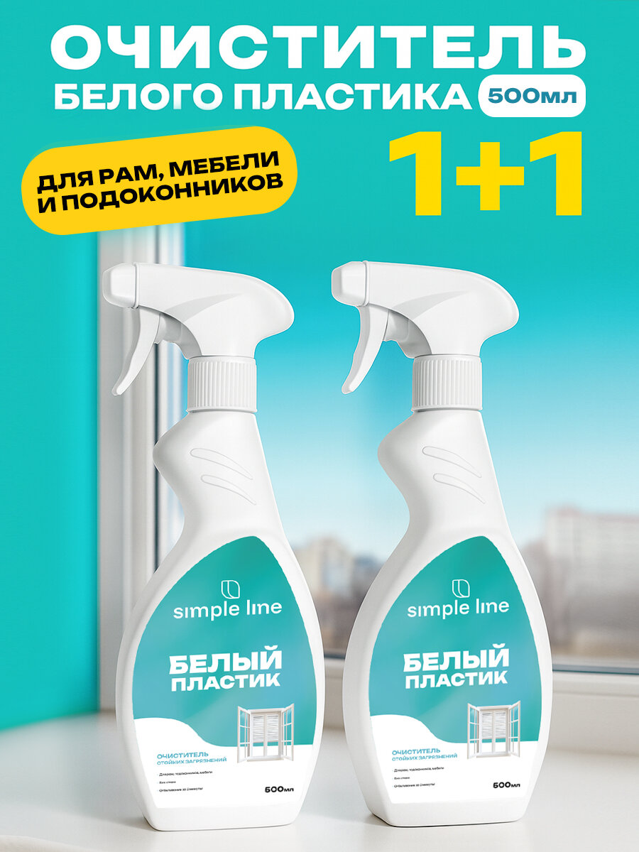 Моющее средство для рам, подоконников, пластиковых окон. Чистящее средство очиститель белого пластика SL13P 0.5л 2шт