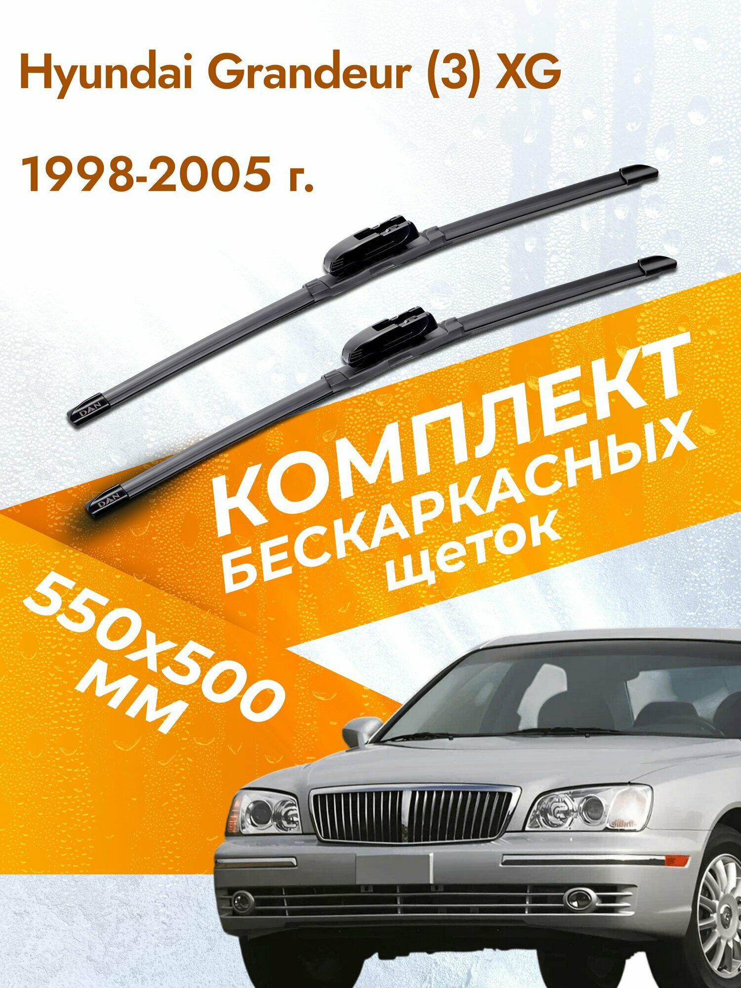 Дворники бескаркасные для Hyundai Grandeur (3) XG / 1998-2005 / Комплект щеток стеклоочистителя 550 500 мм Хендай Грандер