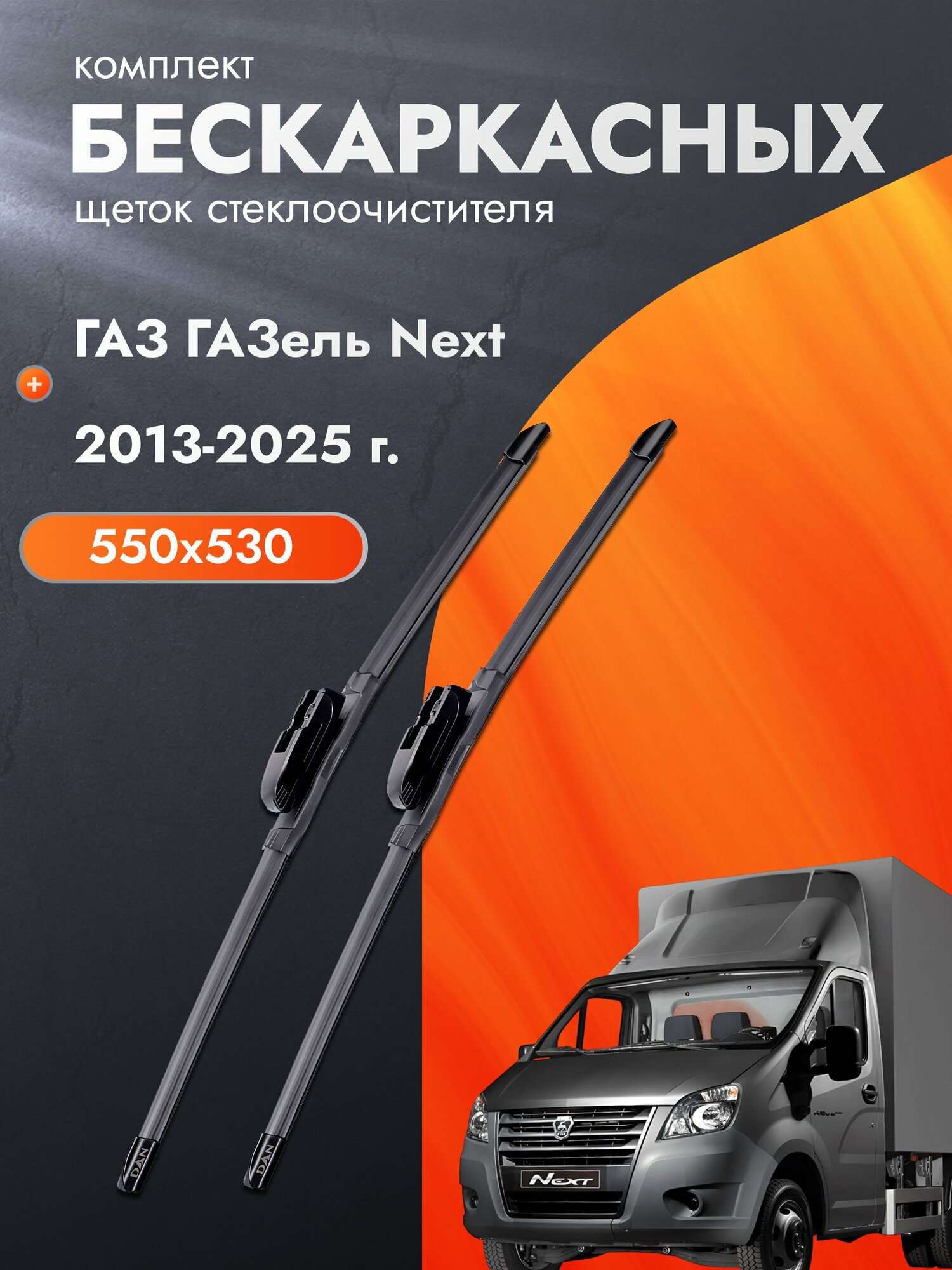 Дворники бескаркасные для ГАЗ ГАЗель Next 2013-2025 Комплект щеток стеклоочистителя 550x530 Некст
