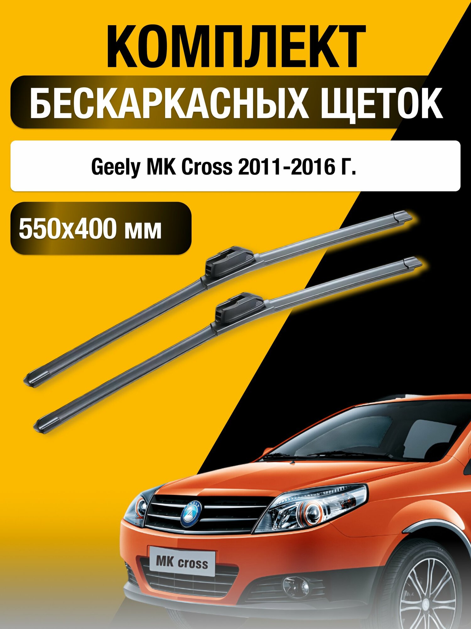 Дворники бескаркасные на Geely MK Cross 2011-2016, Комплект щёток 550x400мм (SW2022+SW2016). МК Кросс