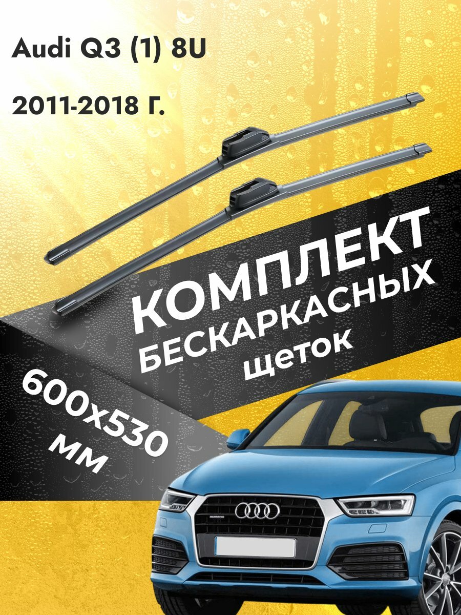 Дворники бескаркасные на Audi Q3 (1) 8U 2011-2018, Комплект щёток 600x530мм (SW2024+SW2021). Ауди Ку3
