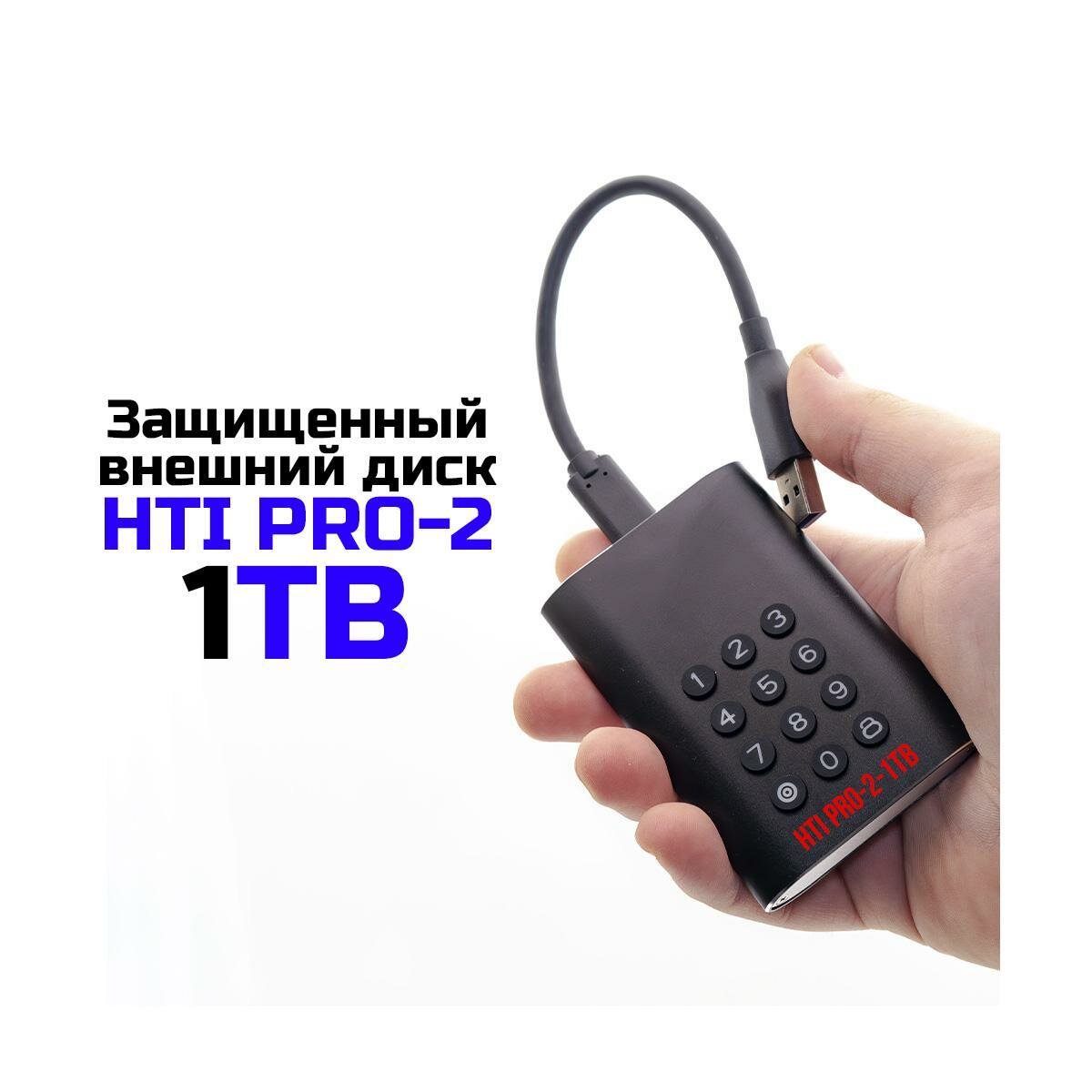 Зашифрованный внешний диск на 1Tb HTI PRO-2-1Tb (K6950RU) с цифровым ПИН-кодом и шифрованием - флешка с защищенным носителем. Скорость: 4200 об/мин.