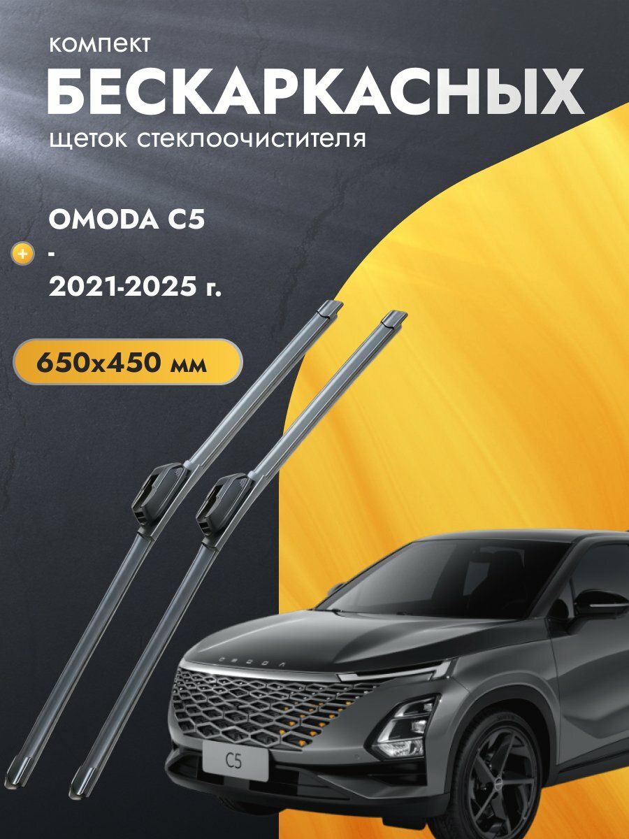 Дворники бескаркасные для OMODA C5 / 2021-2025 / Комплект щеток стеклоочистителя 650 450 мм Омода С5