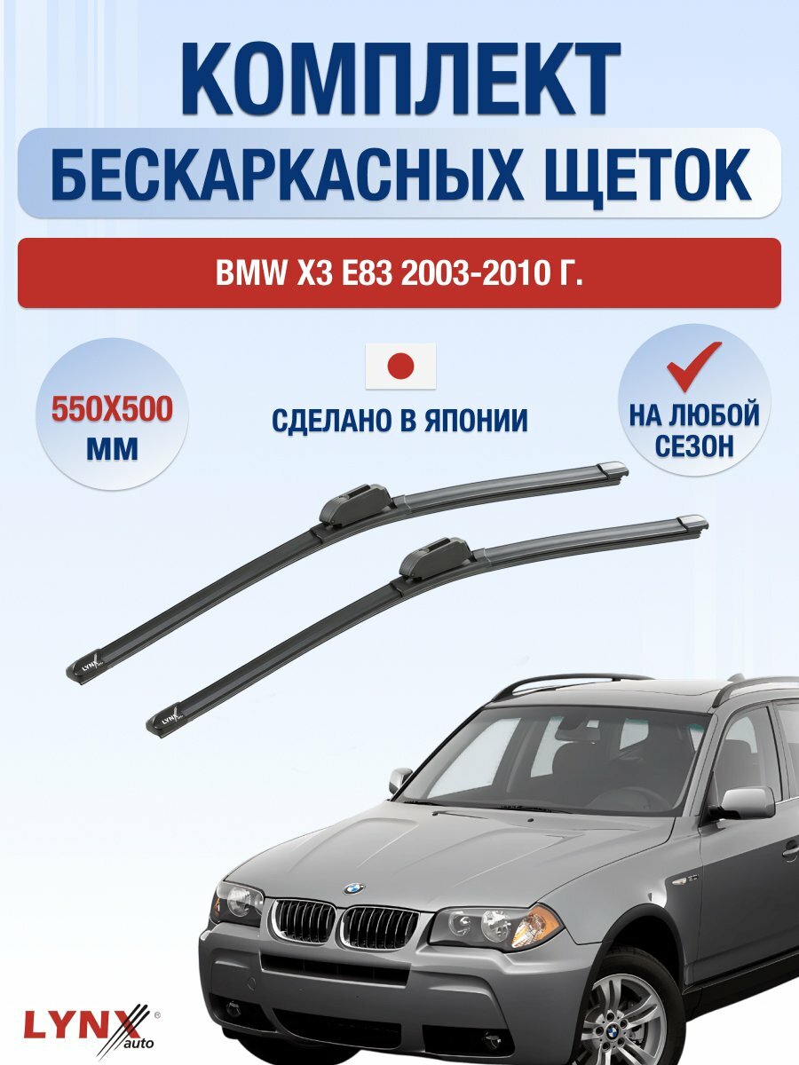 Дворники автомобильные бескаркасные на BMW X3 E83 2003-2010, Комплект щёток 550x500мм (ХF550+ХF500). БМВ Х3