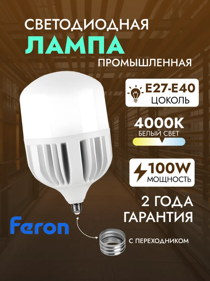 Промышленная светодиодная лампа E27 с переходником E40 100W
