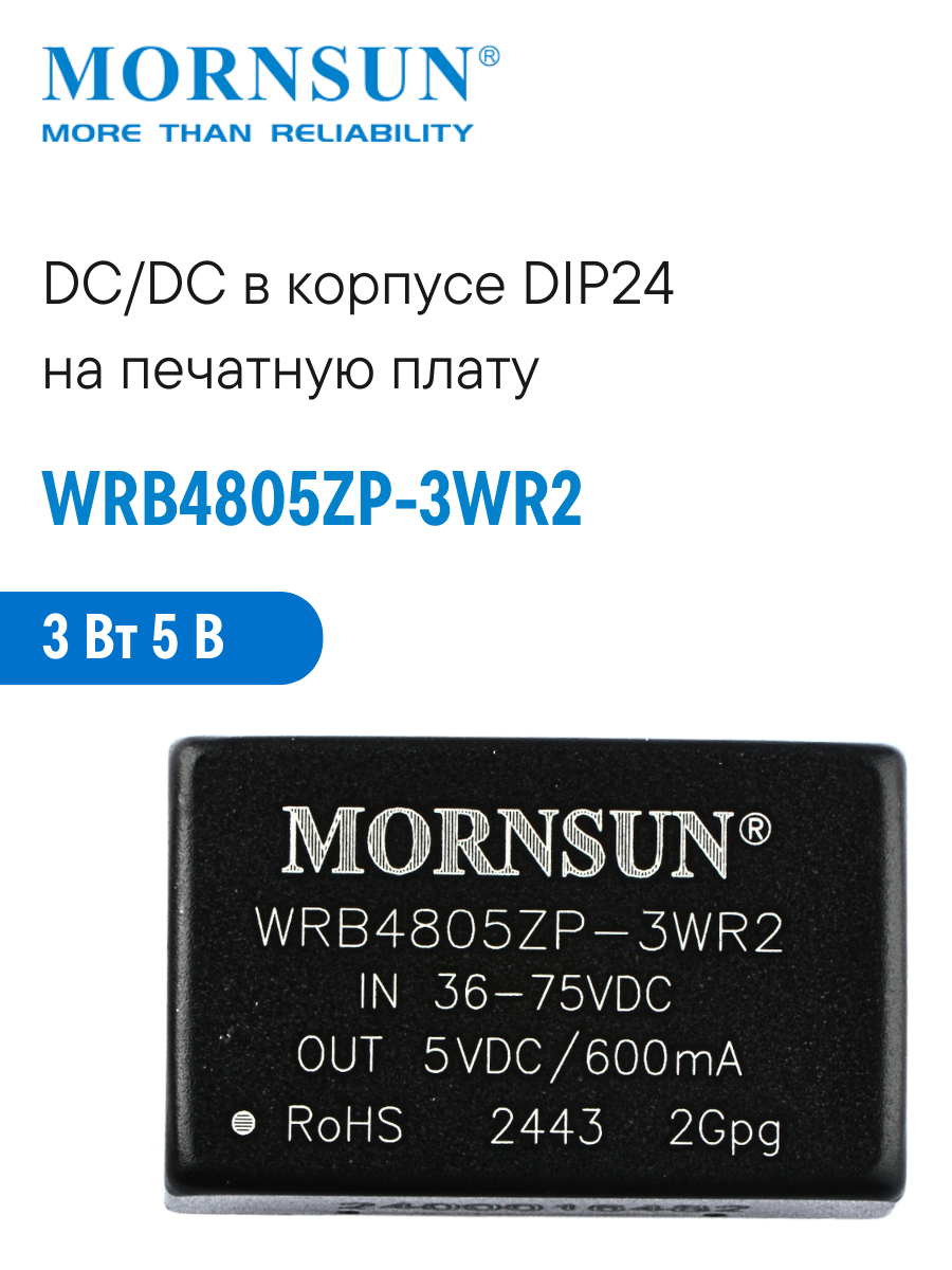 WRB4805ZP-3WR2 Mornsun Блок питания на печатную плату, в корпусе DIP24, DC/DC 3 Вт 5 В, изолированный, широкий вход