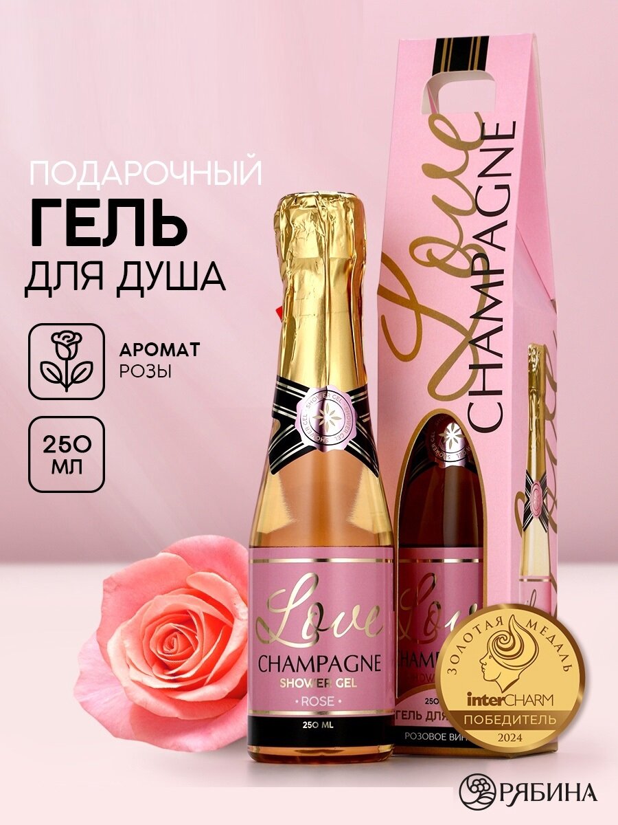 Гель для душа во флаконе шампанское "Love Champagne", 250 мл, Новый Год