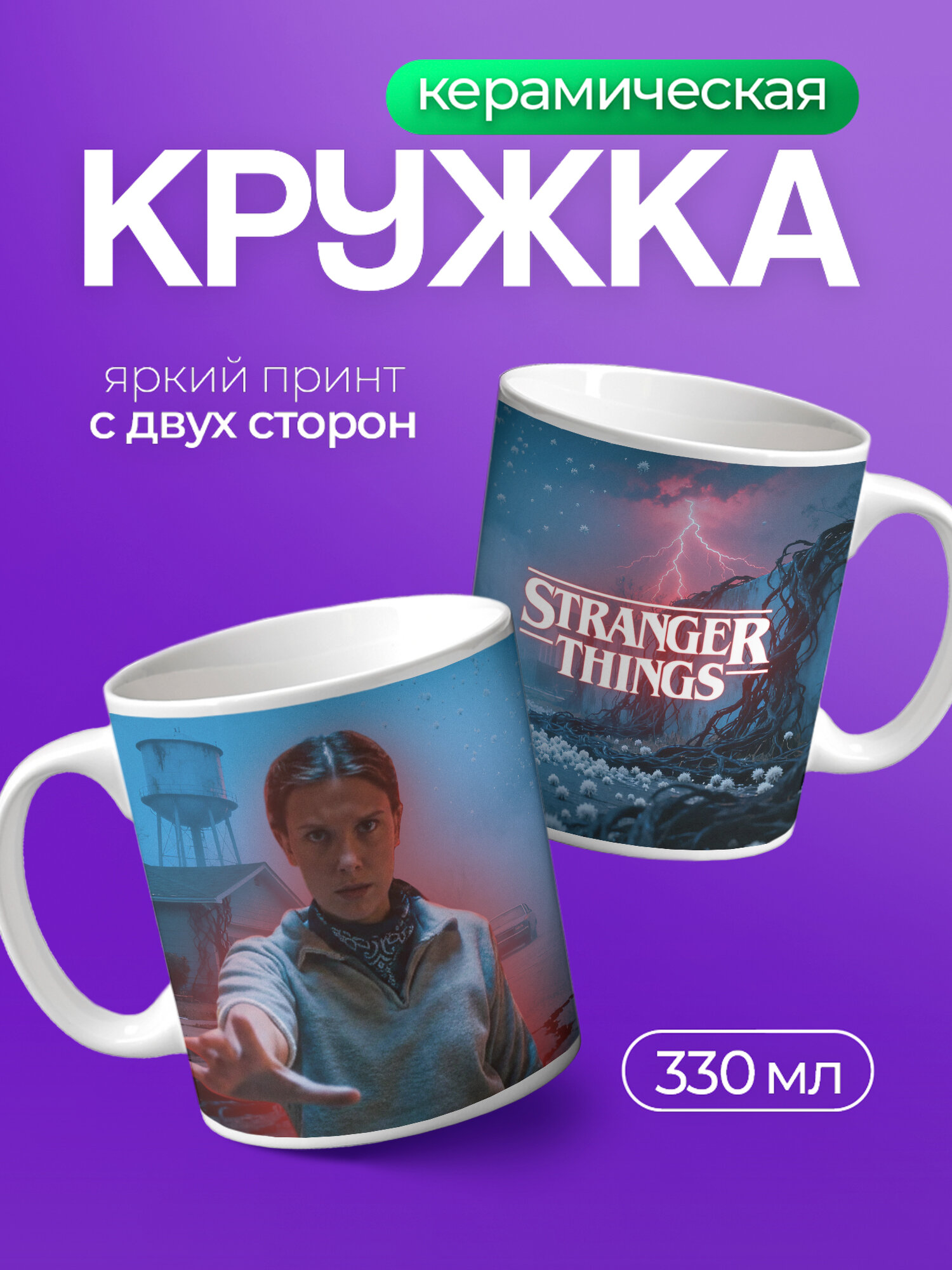 Кружка керамическая PNP NARD, 330 мл, с цветным принтом с сериалом очень странные дела, Одинадцать