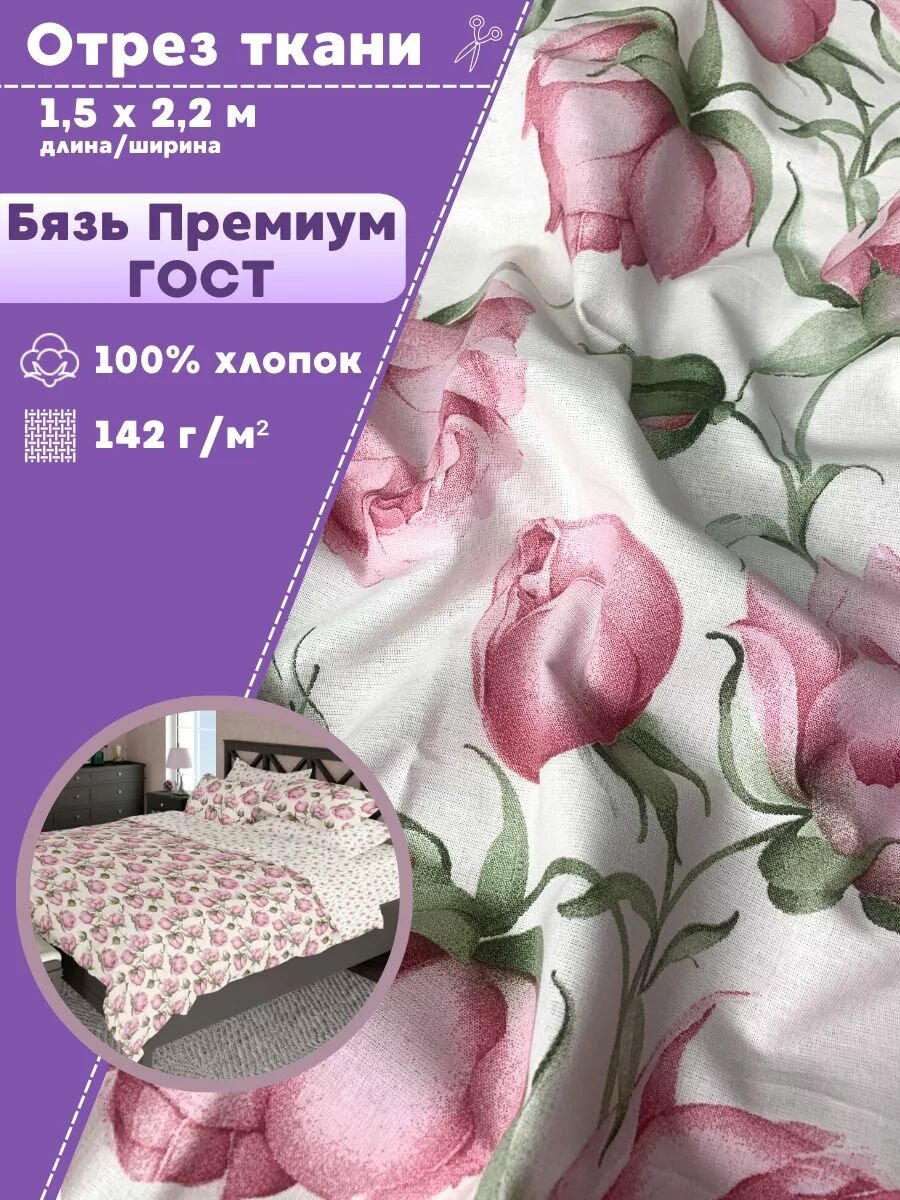 Ткань Бязь (ГОСТ) "Розовый сад", пл. 140 г/м2, ш-220 см, отрез 1,5 метра