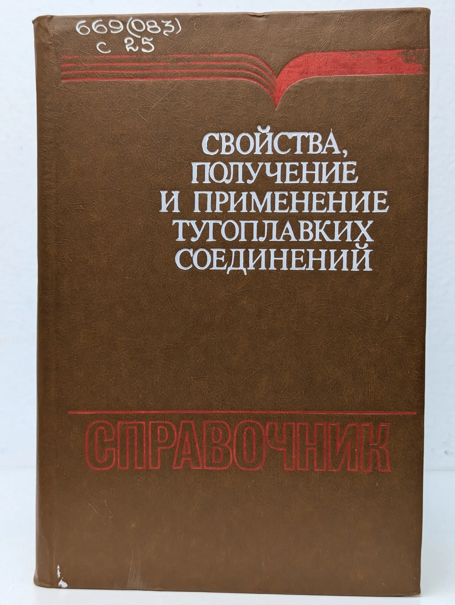 Свойства, получение и применение тугоплавких соединений. Справочник Косолапова Татьяна Яковлевна (ред.) 1986